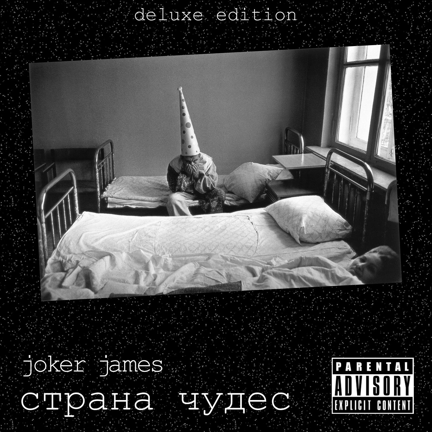 Завтра меня здесь уже не будет - Joker James - 单曲 - 网易云音乐