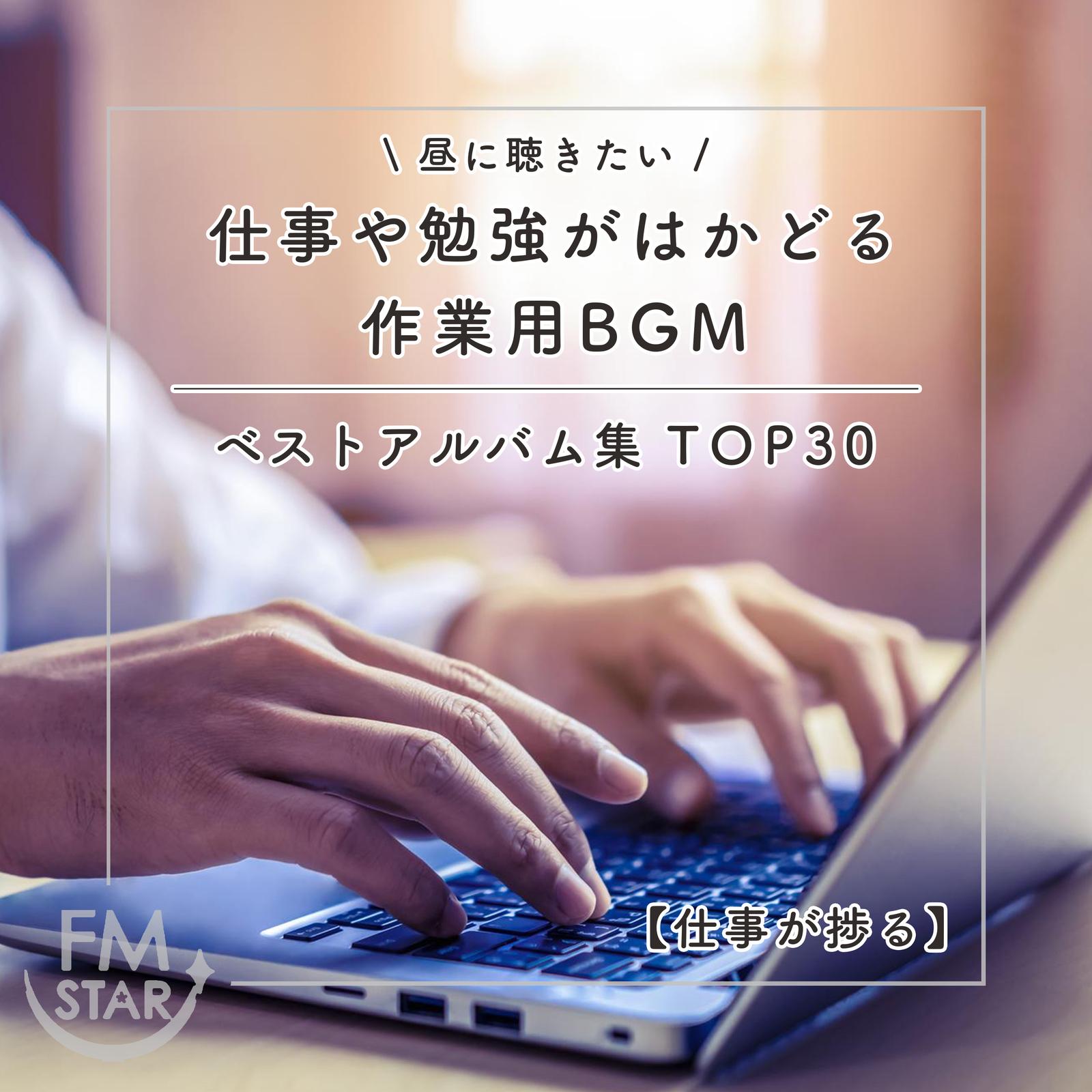 昼下がりに読書しながら聞きたい、まったり作業用BGM - FM STAR - 单曲 - 网易云音乐