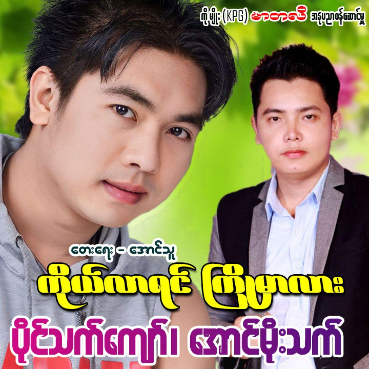 Ko Lar Yin Kyo Mhar Lar - Paing Thet Kyaw/Aung Moe Thet - 单曲 - 网易云音乐