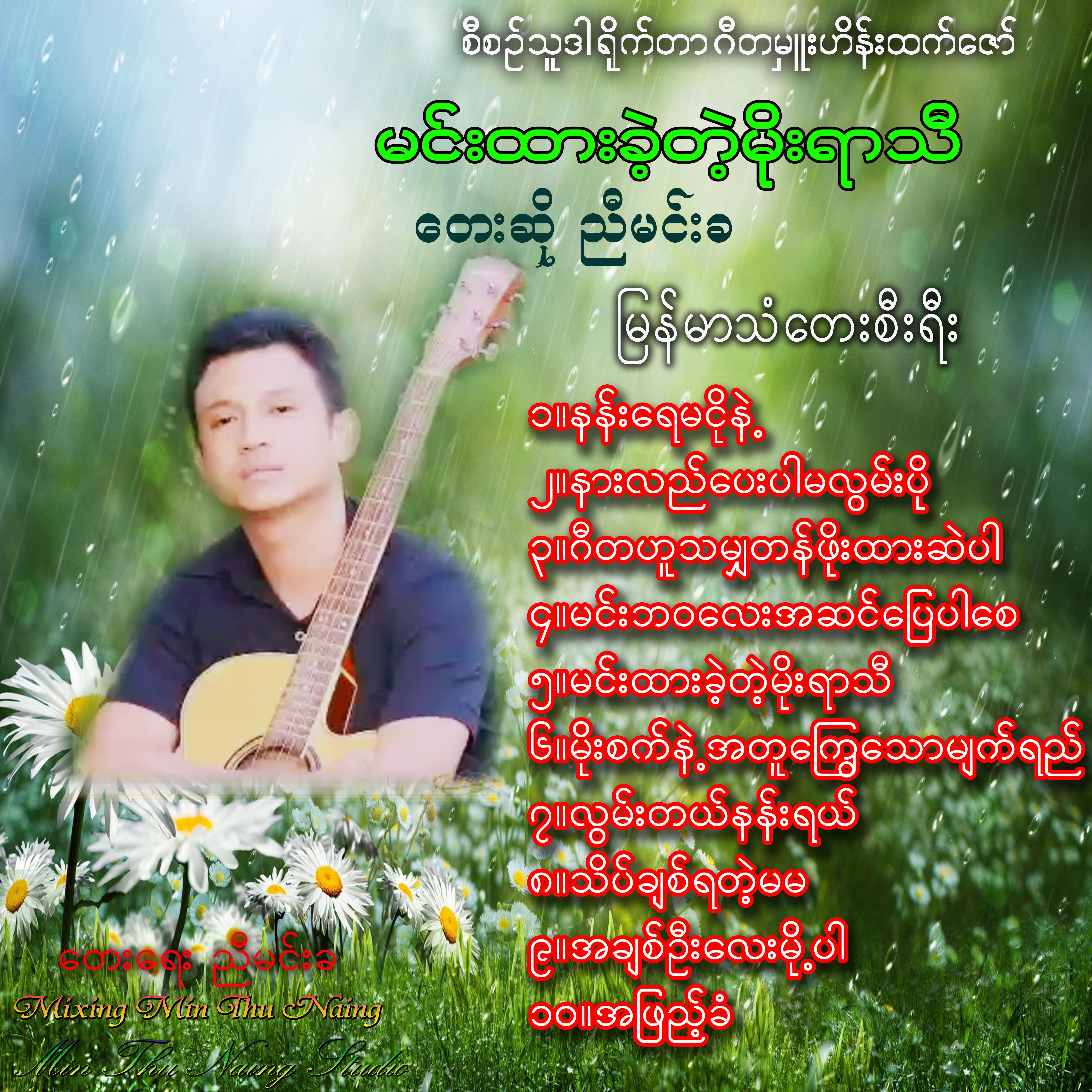 Ah Chit Oo Lay Mot Par - Nyi Min Kha - 单曲 - 网易云音乐