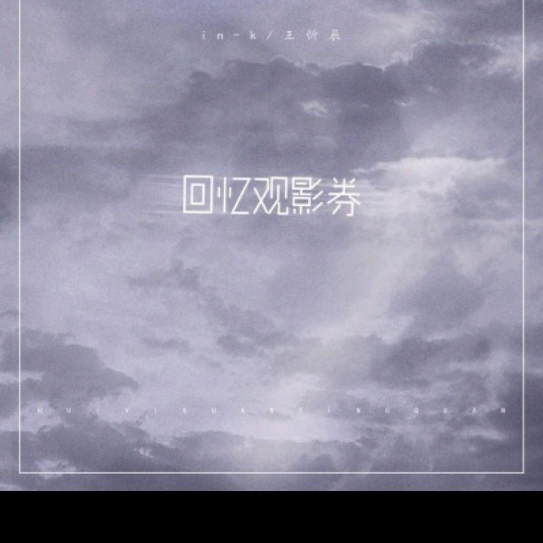 回忆观影券 伴奏 Cy拂袖 单曲 网易云音乐