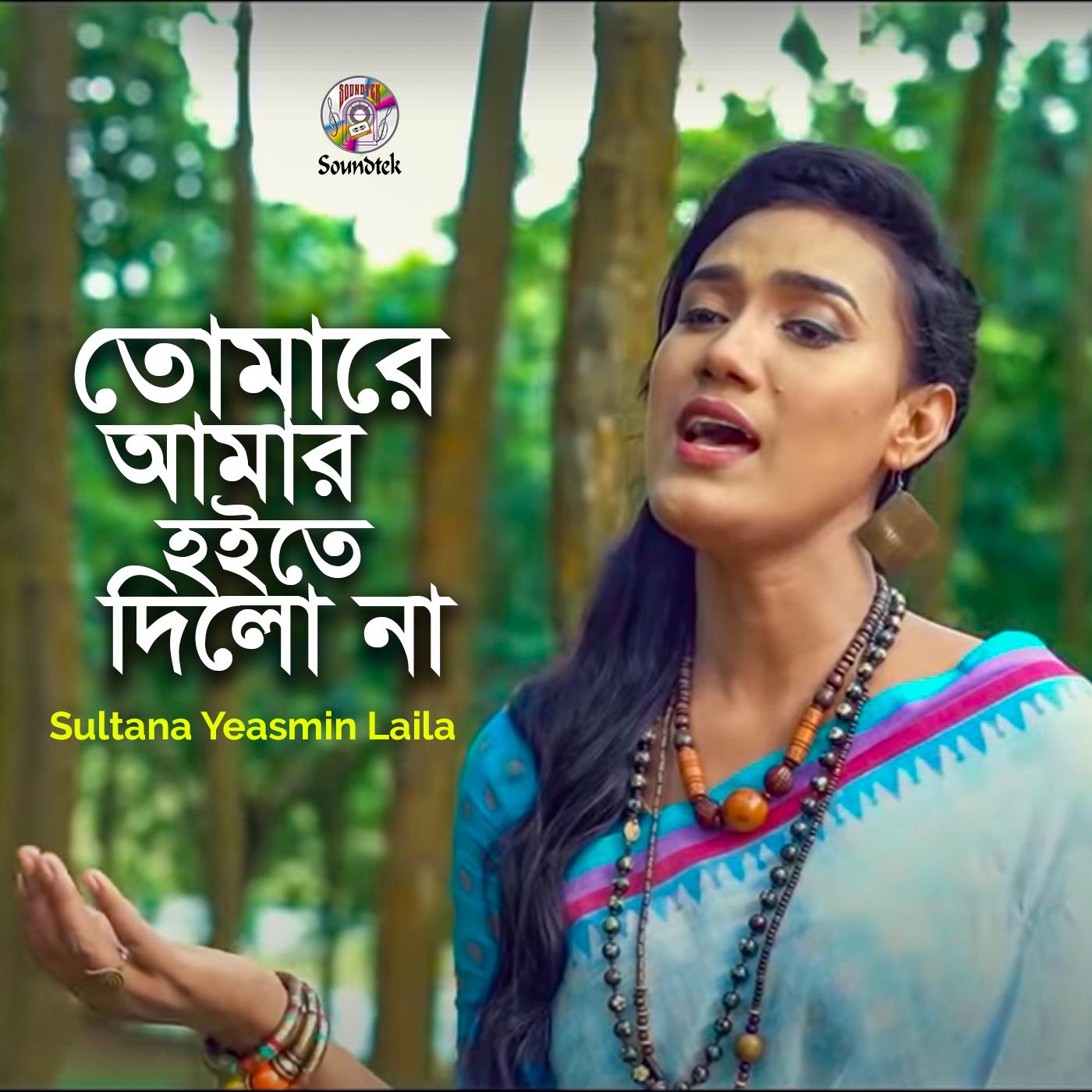 Tomare Amar Hoite Dilona - Sultana Yeasmin Laila - 单曲 - 网易云音乐