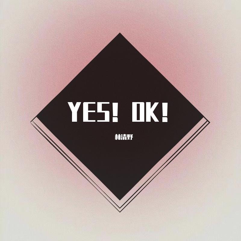YES！OK！ - 林清野 - 单曲 - 网易云音乐