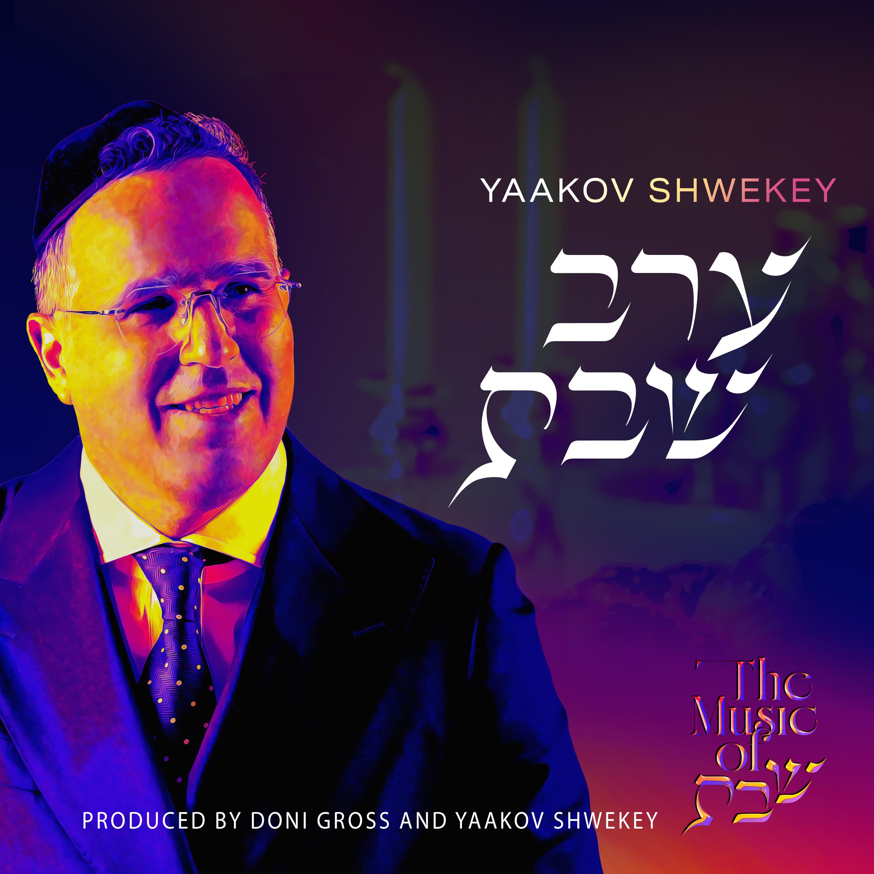 Bo Shabbos - Yaakov Shwekey/The Music of Shabbos - 单曲 - 网易云音乐