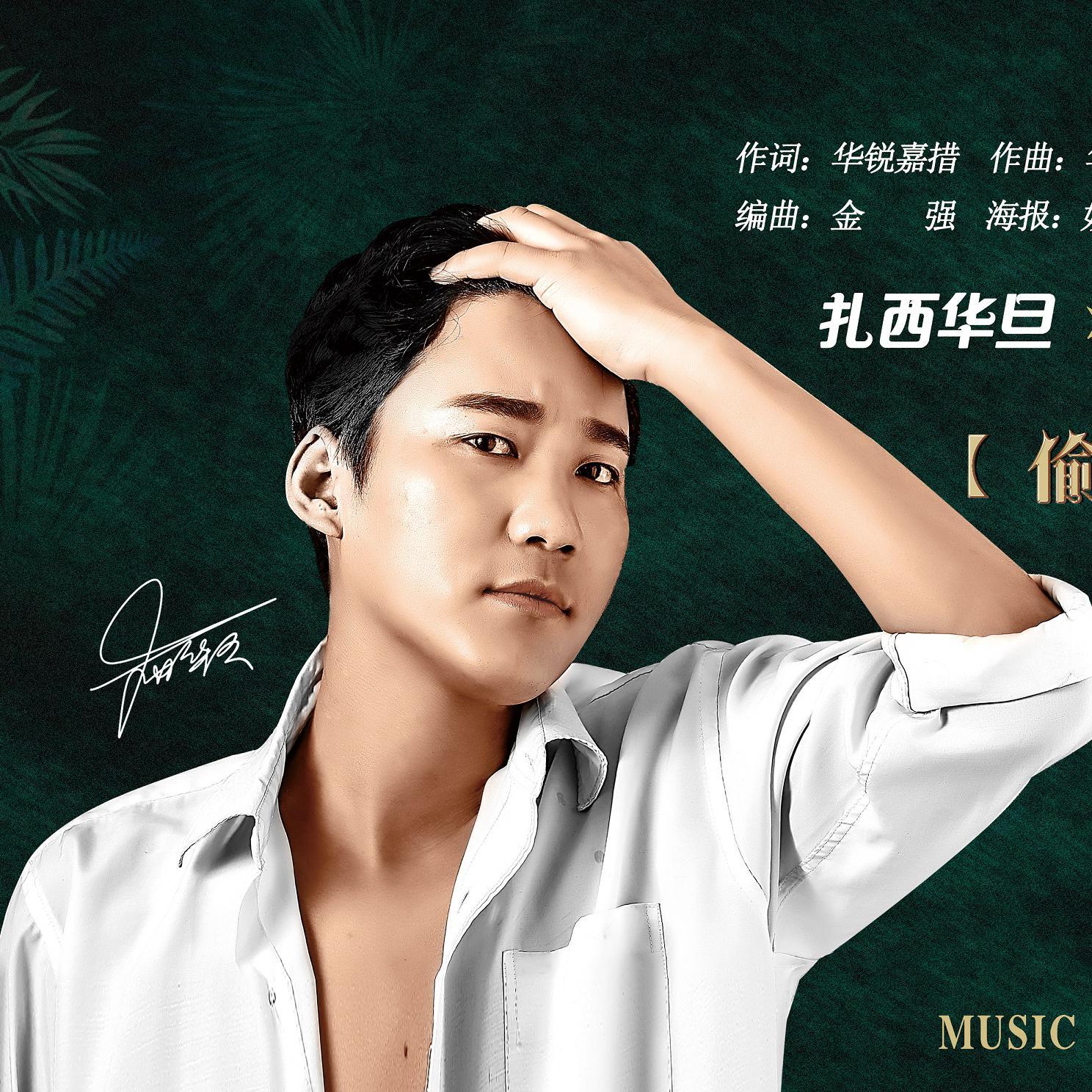 偷偷的哭 - 扎西华旦 - 单曲 - 网易云音乐
