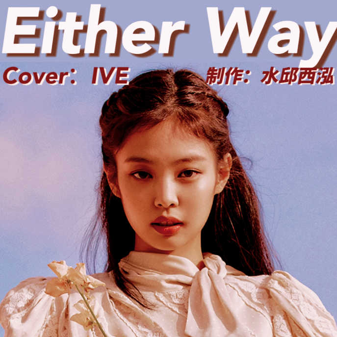 【AI Cover】JENNIE-Either Way（原唱：IVE） - 【AI COVER】AI翻唱'播客'合辑 - 电台节目 - 网易云音乐