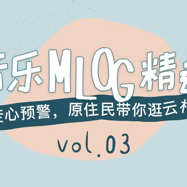Mlog精选 Vol.3 | 走心预警，原住民带你逛云村！ - 专栏文章 - 网易云音乐