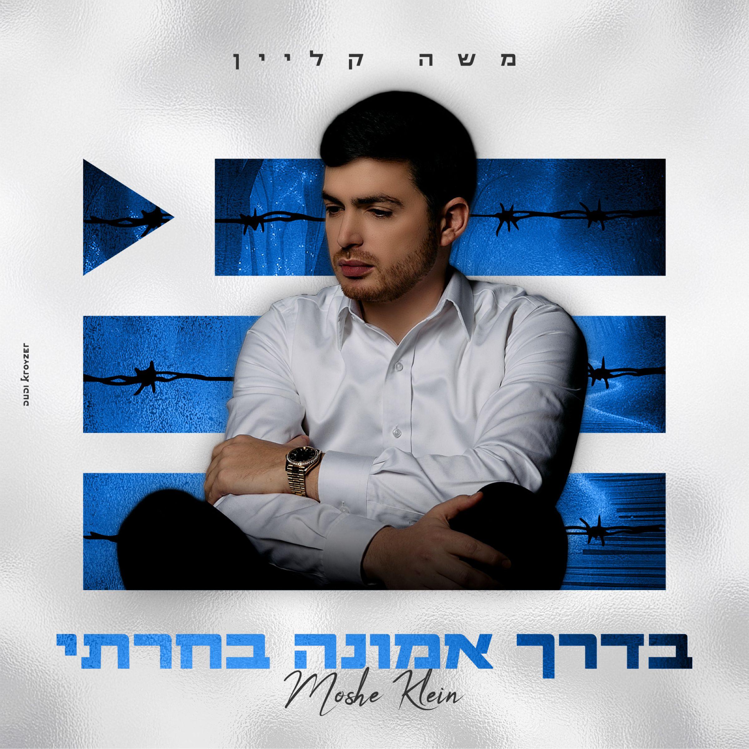 בדרך אמונה בחרתי - Moshe Klein - 单曲 - 网易云音乐