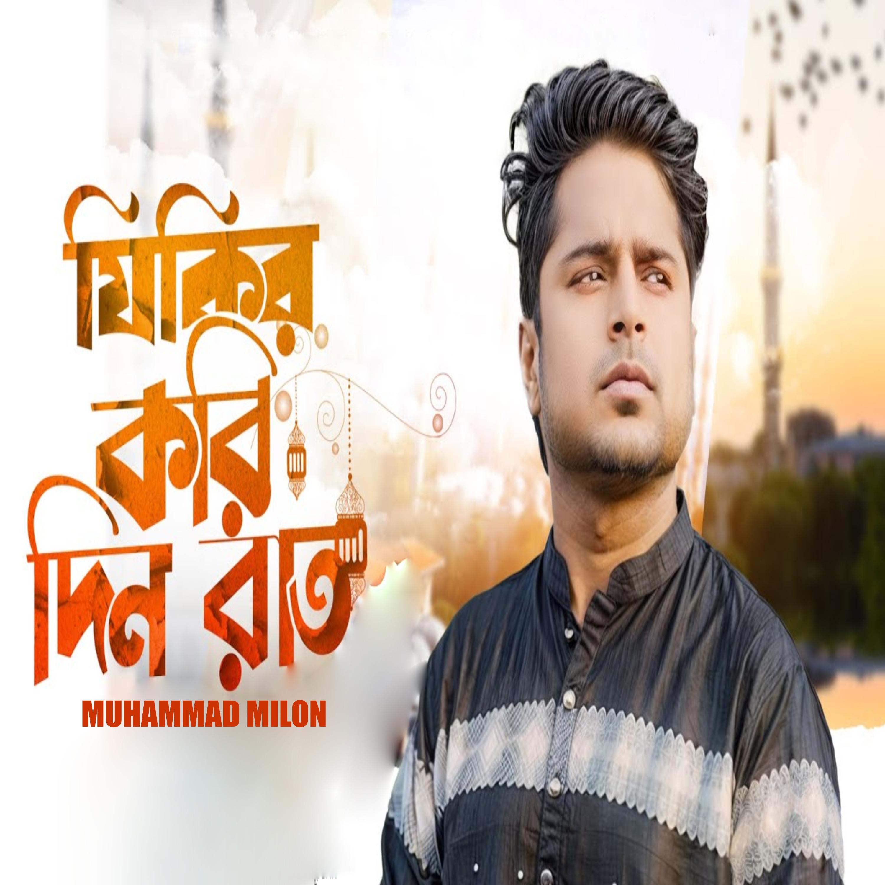 Jikir Kori Din Raat - Muhammad Milon - 专辑 - 网易云音乐