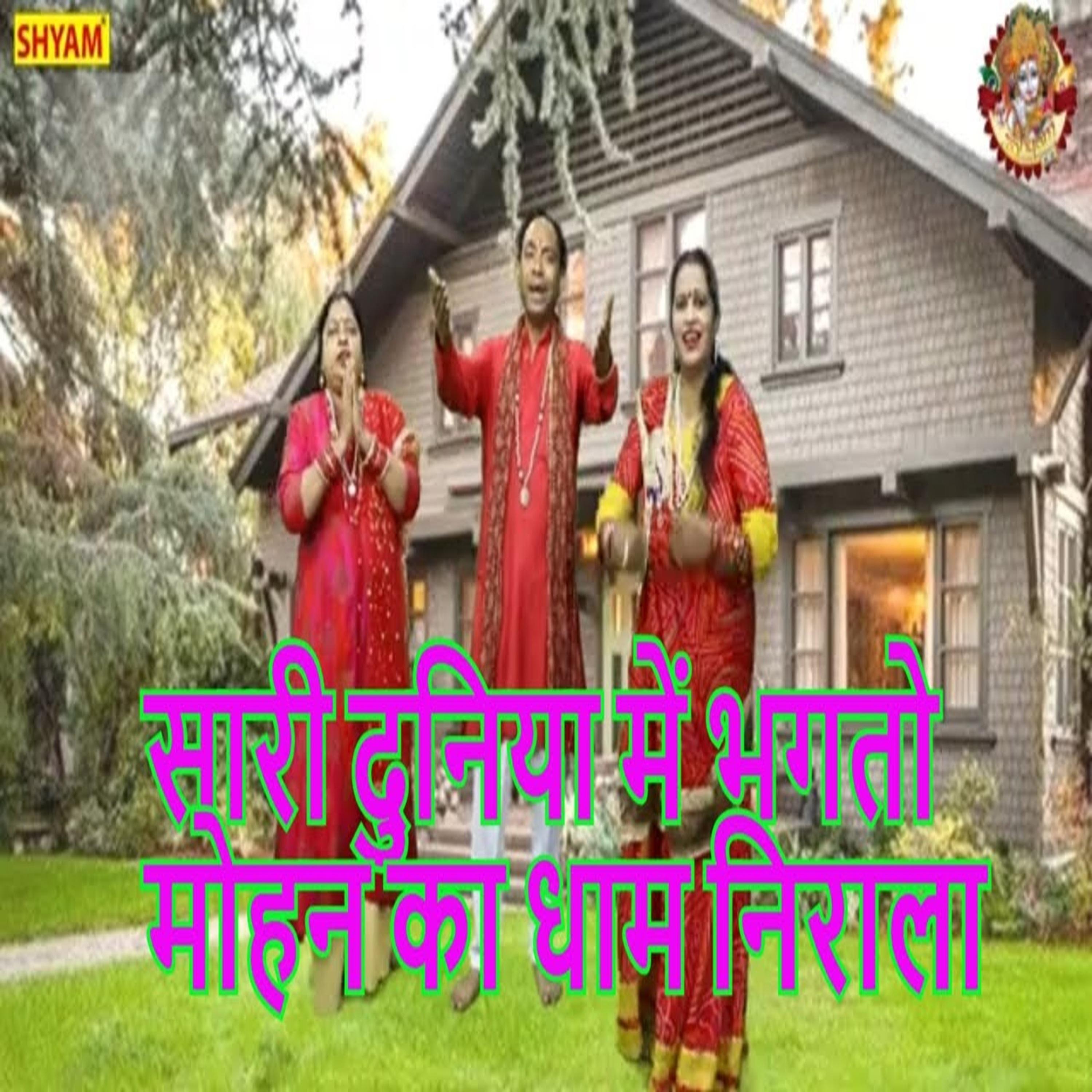 Sari Duniyan Me Bhagto Mohan Ka Dhaam Nirala - Sonu Sagar - 单曲 - 网易云音乐