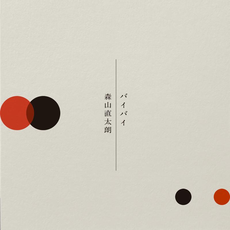 バイバイ - 森山直太朗 - 单曲 - 网易云音乐