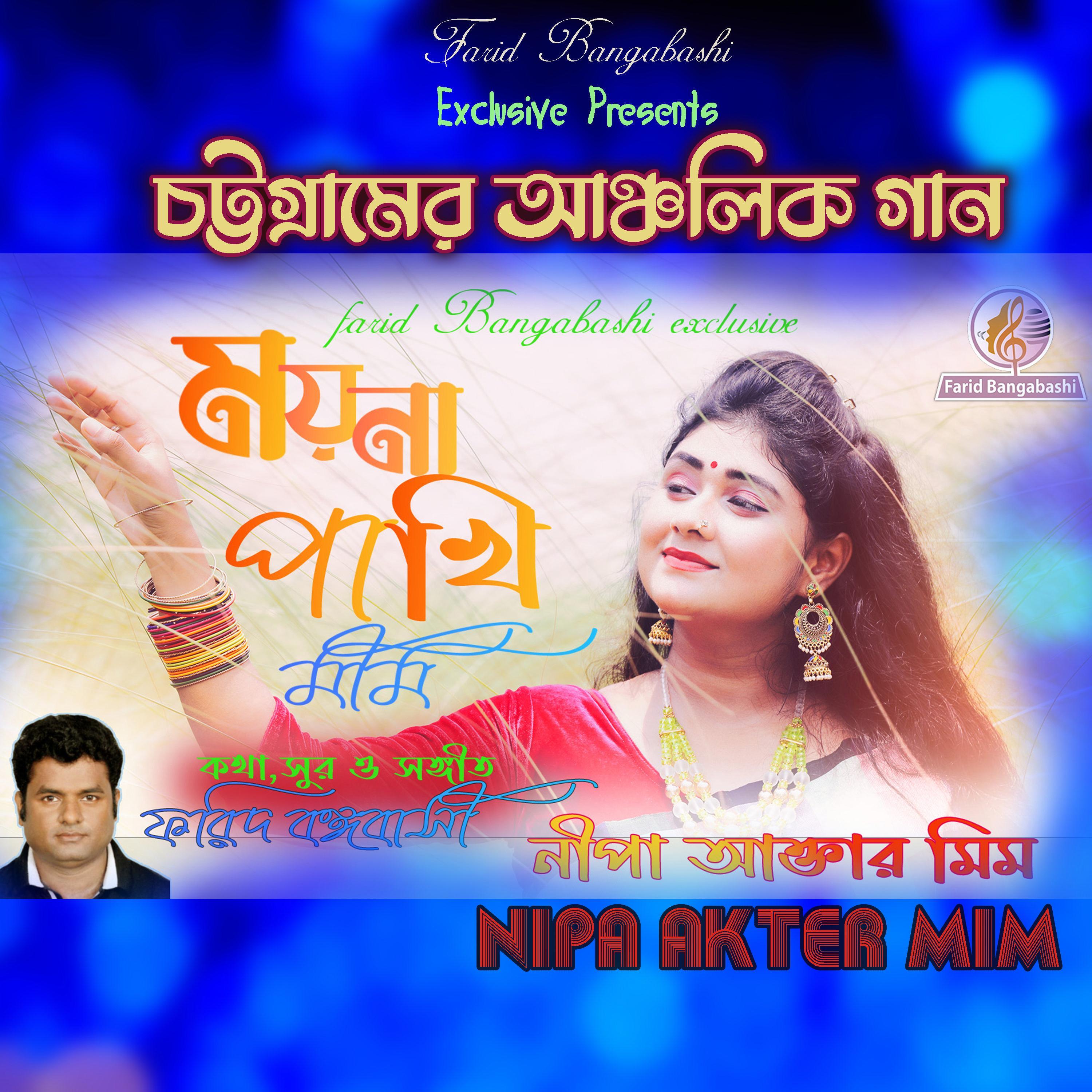 MOYNA PAKHI - ময়না পাখি (feat. Nipa Akter Mim) - Farid Bangabashi - 专辑 ...