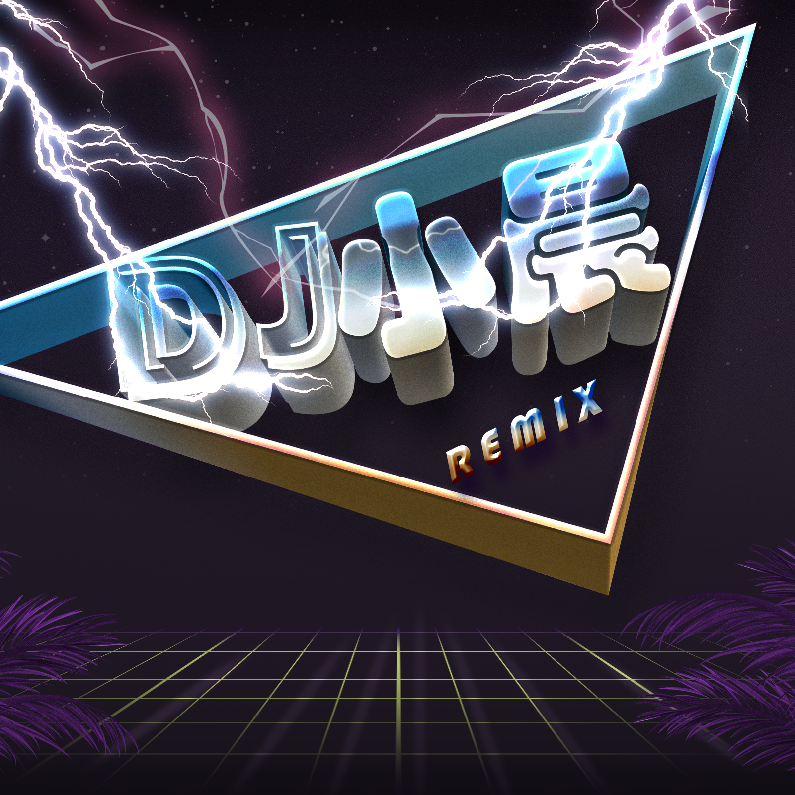 迷幻竹子FK - DJ小晨 - 电台节目 - 网易云音乐