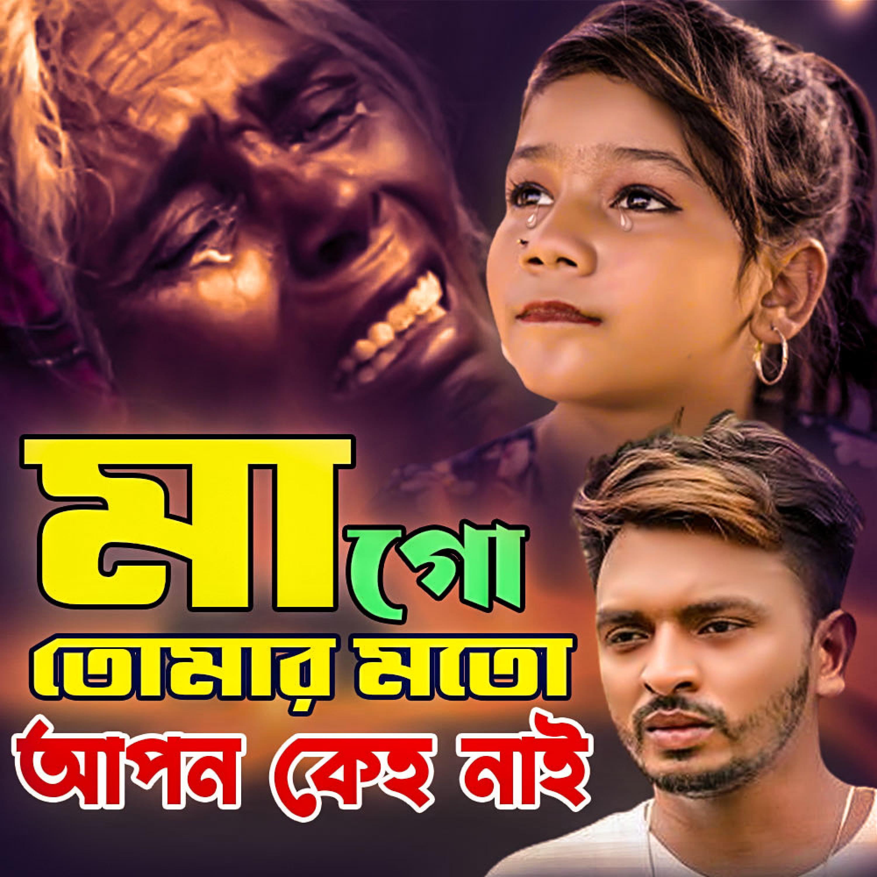Mago Tomar Moto Apon Keho Nai জীবন এখন আধার কালো তুমি ছাড়া মা মাগো ...