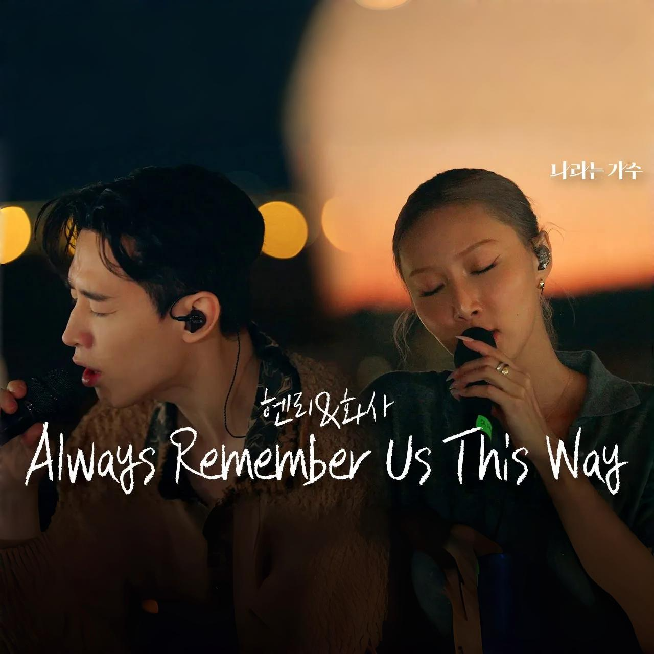 Henry ×HWASA - Always Remember Us This Way(Cover Lady Gaga) - 氛围感唱片机 ...