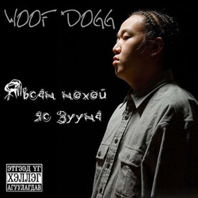 Woof dogg - High School Boy - ᠲᠤᠷᠠᠰᠤᠮᠵᠢ ᠨᠠᠪᠳᠠᠷᠠᠭᠥᠯᠬᠡ - 电台节目 - 网易云音乐
