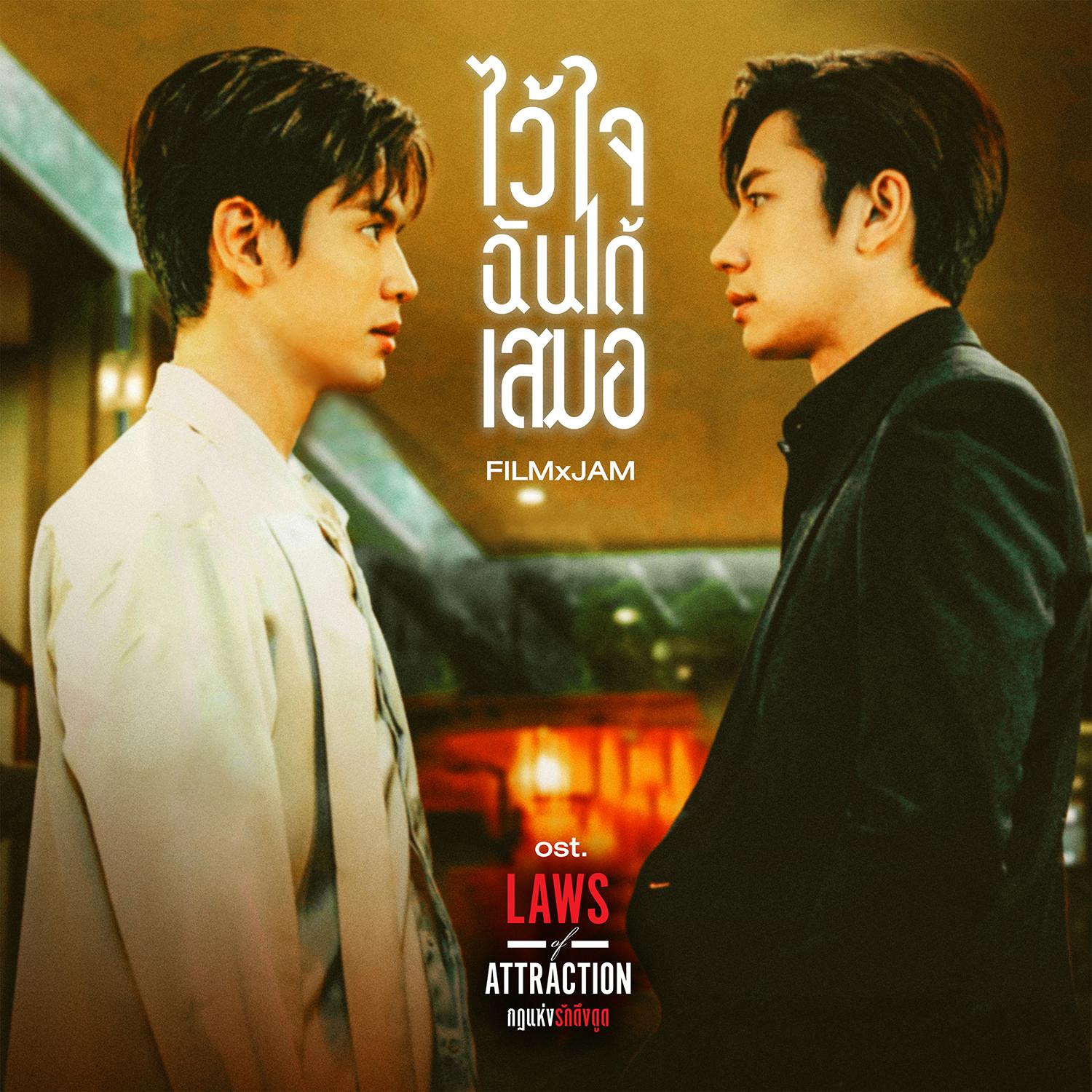 ไว้ใจฉันได้เสมอ - Single - Jam Rachata - 专辑 - 网易云音乐