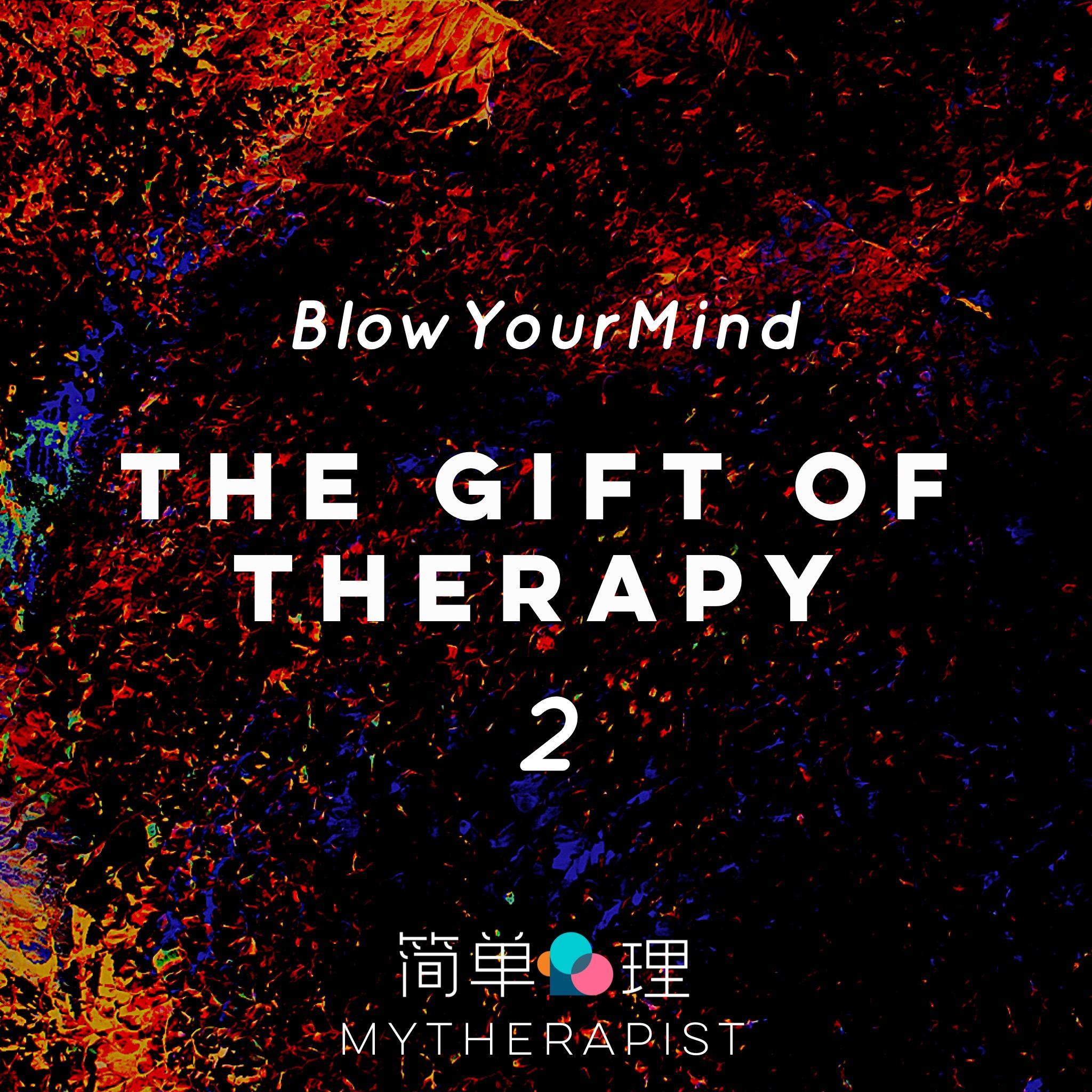 对复杂人性的敬畏 | 《给心理治疗师的礼物》第二章 - 《给心理治疗师的礼物》｜BYM - 电台节目 - 网易云音乐