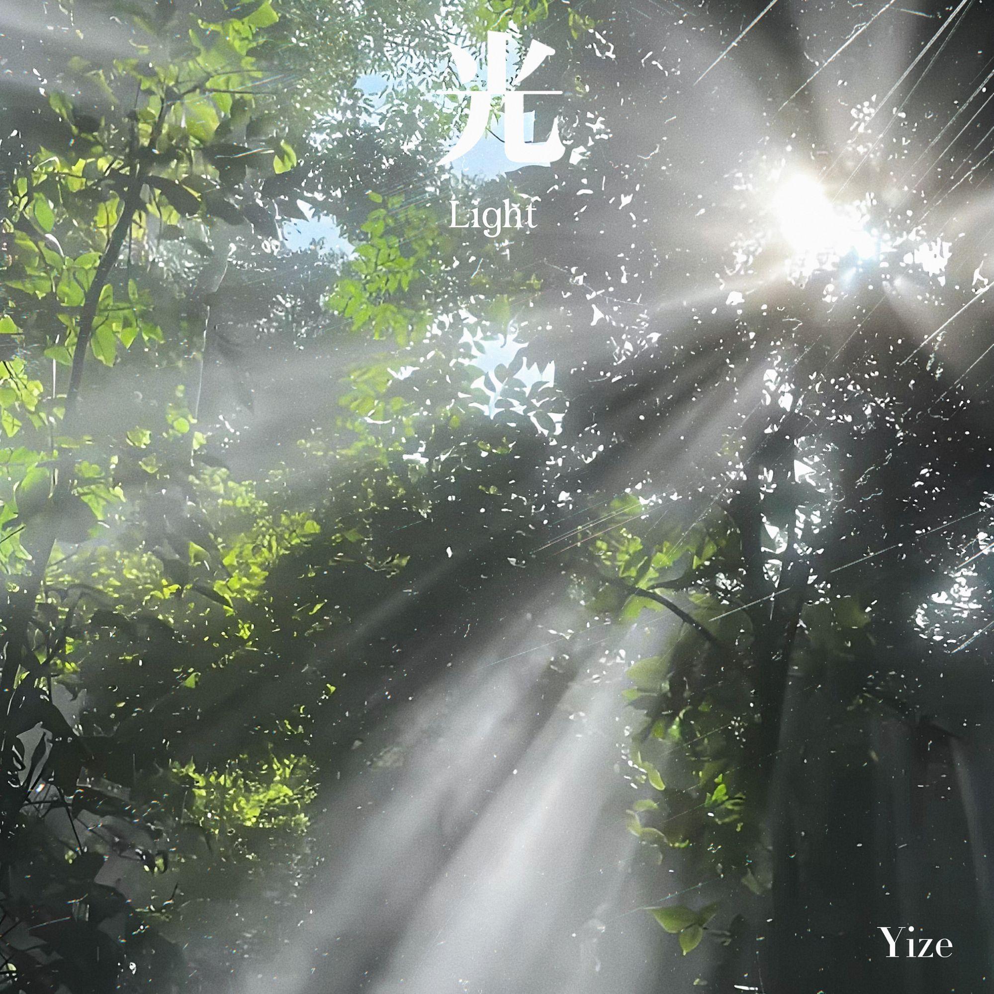 光 - Yize - 专辑 - 网易云音乐