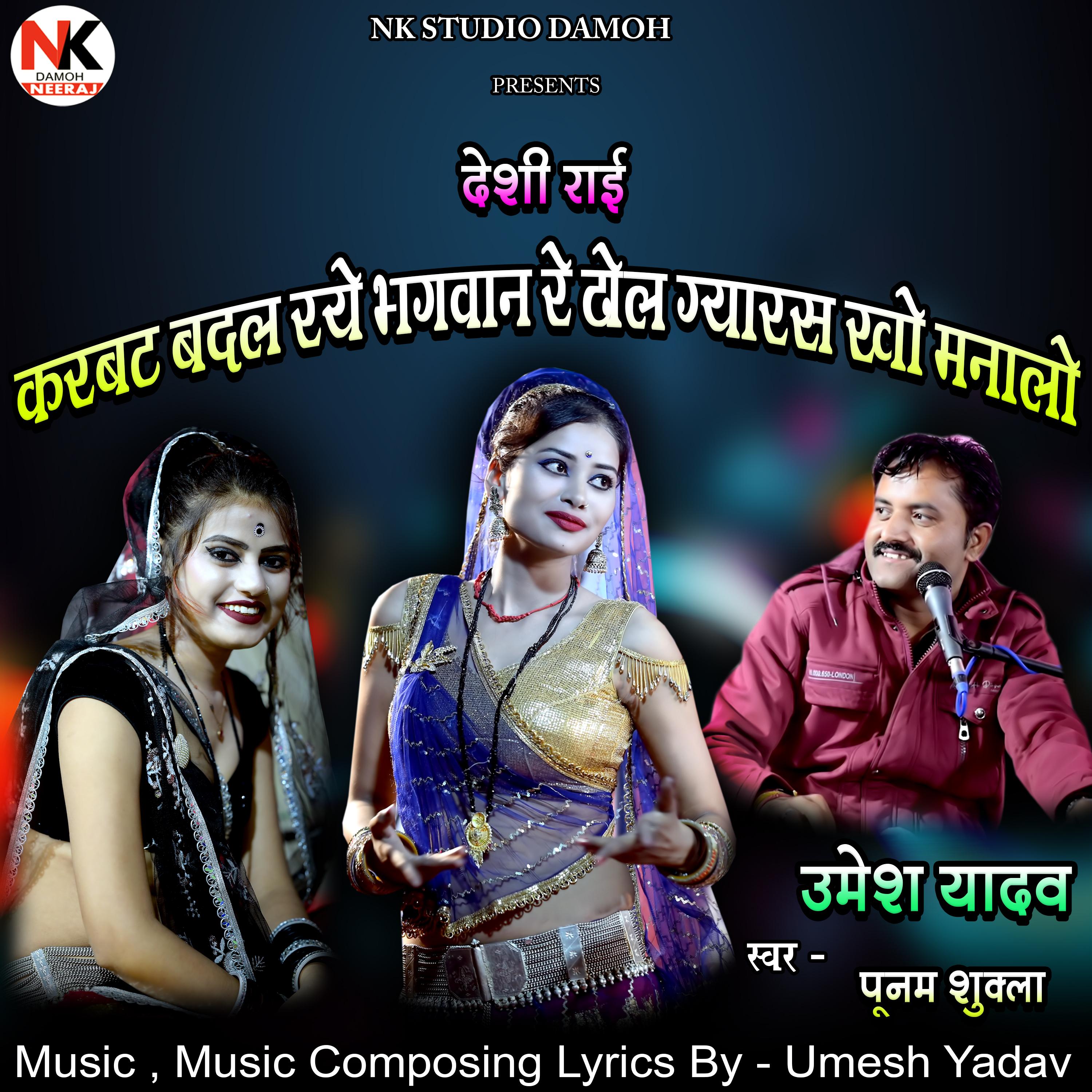 Karvat Badal Raye Bhagvan Re Dhol Gyaras Kho Manalo - Umesh Yadav/Punam ...