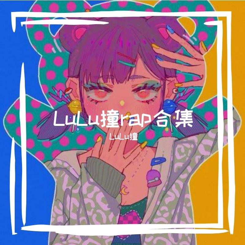 星星不说话 - LuLu撞 - 单曲 - 网易云音乐