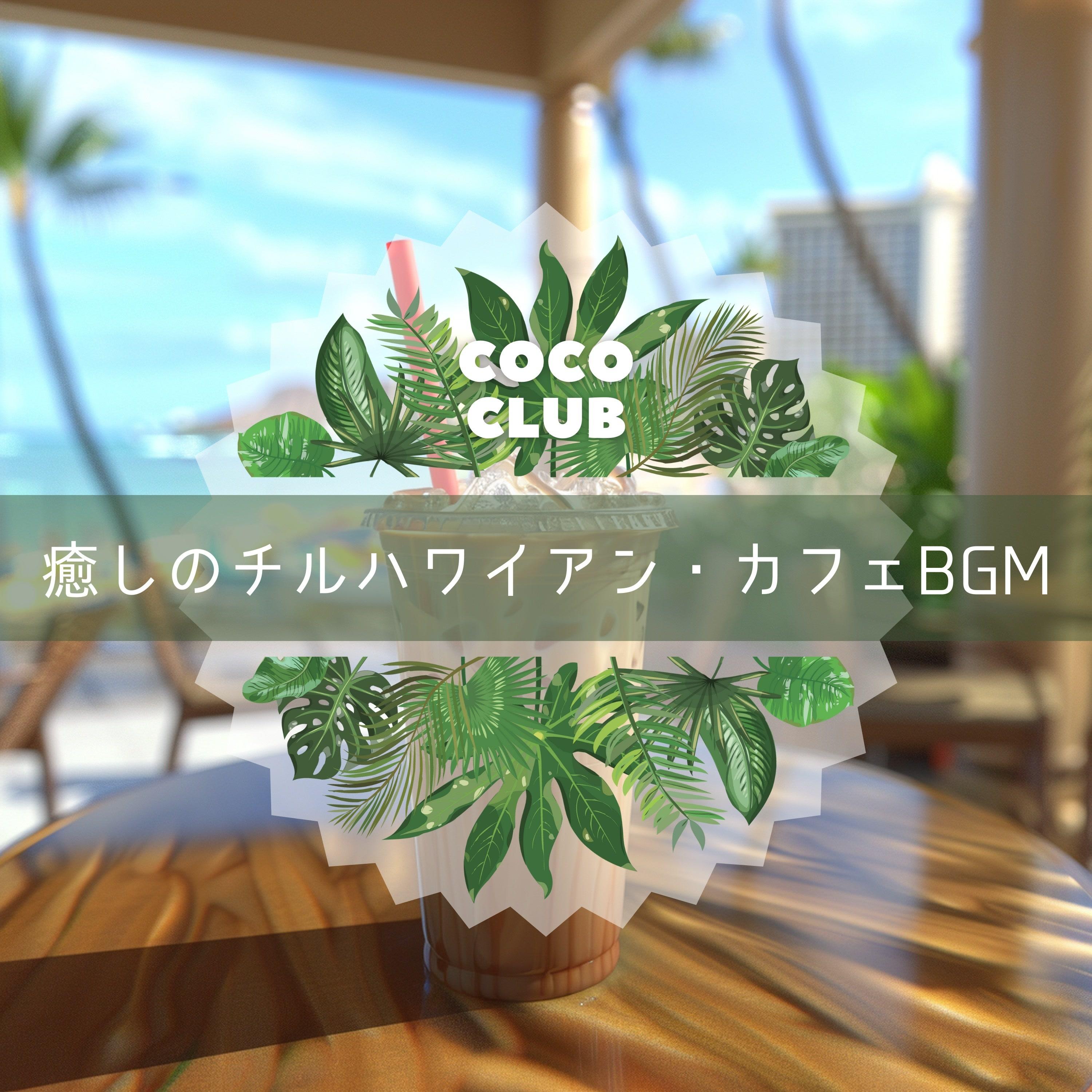 Sweet Hula Dancers - Coco Club - 单曲 - 网易云音乐