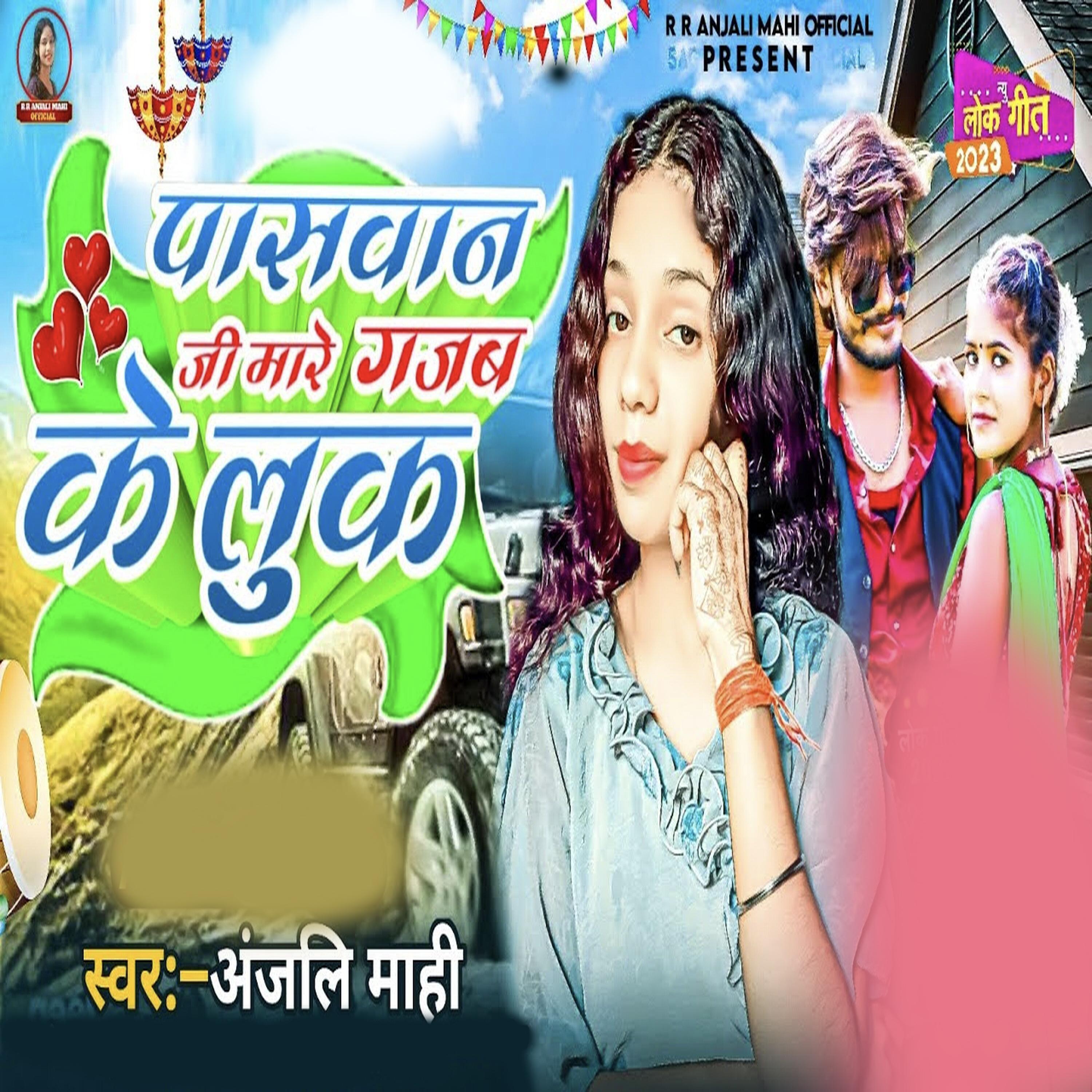 Paswan Ji Mare Le Gajab Ke Look - Anjali Mahi - 专辑 - 网易云音乐