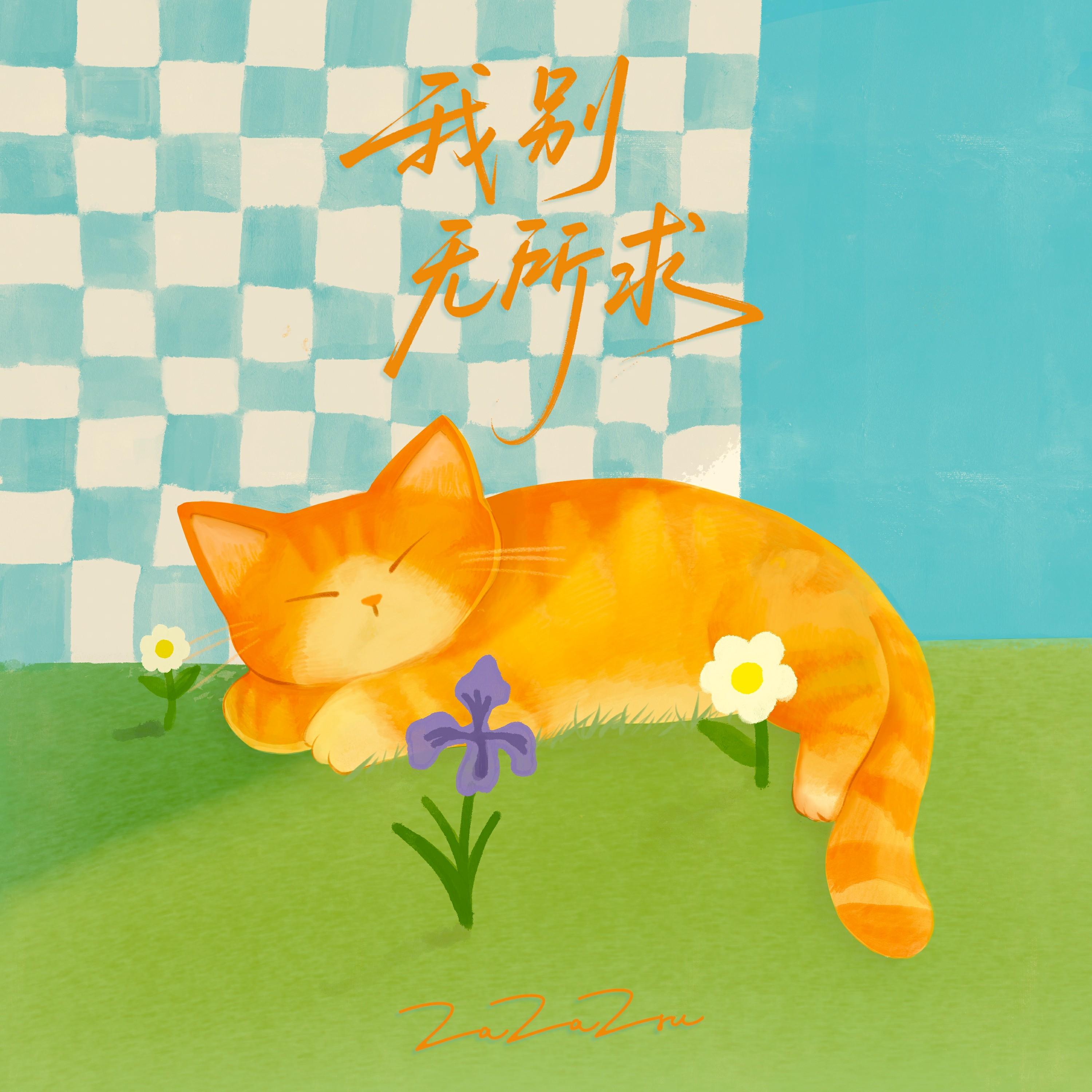 我别无所求 - ZaZaZsu咂咂苏 - 单曲 - 网易云音乐