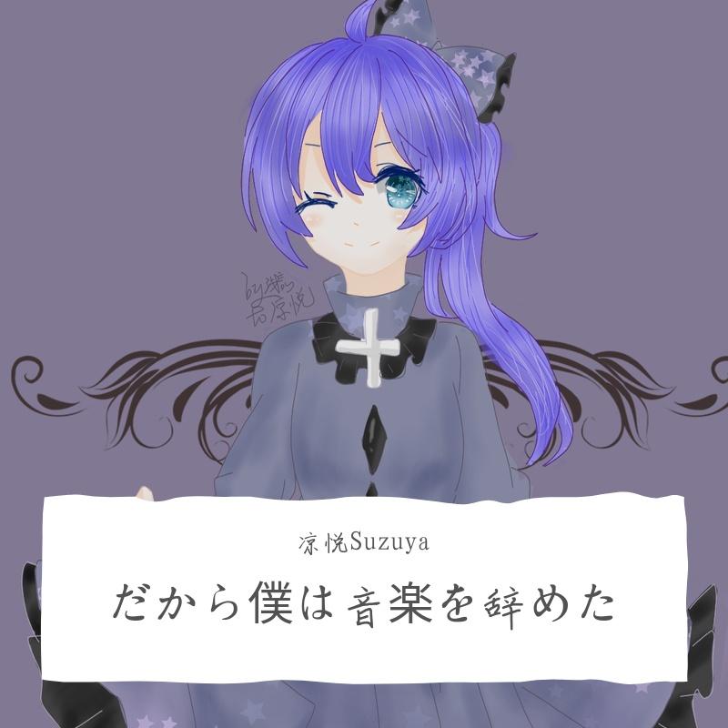 所以我放弃了音乐 - 凉悦Suzuya - 专辑 - 网易云音乐