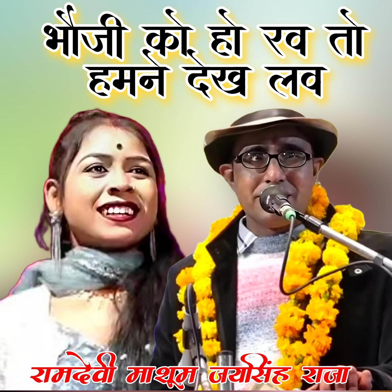 Bhauji Ko Ho Rav To Hamne Dekh Lav - Jaysingh raja - 专辑 - 网易云音乐
