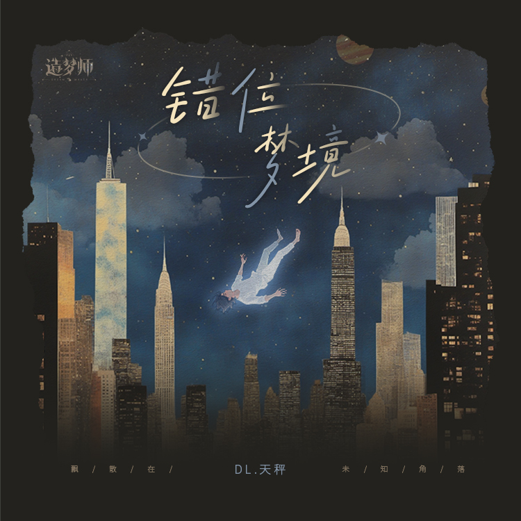 0106个播—DL.天秤《你啊你啊》 - DL.天秤的音乐世界 - 电台节目 - 网易云音乐