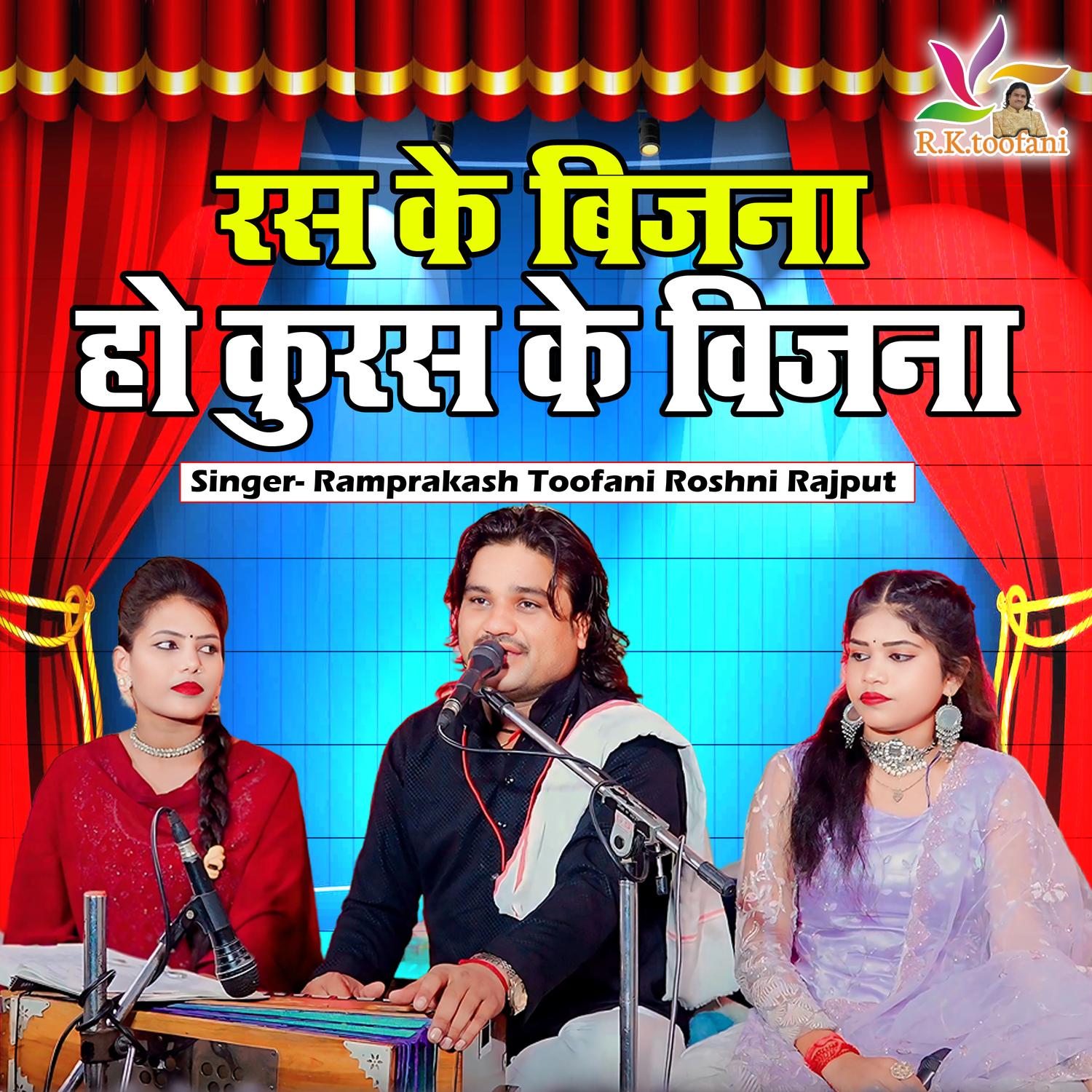 Ras Ke Bijna Ho Kuras Ke Bijna - Ramprkash Toofani - 专辑 - 网易云音乐