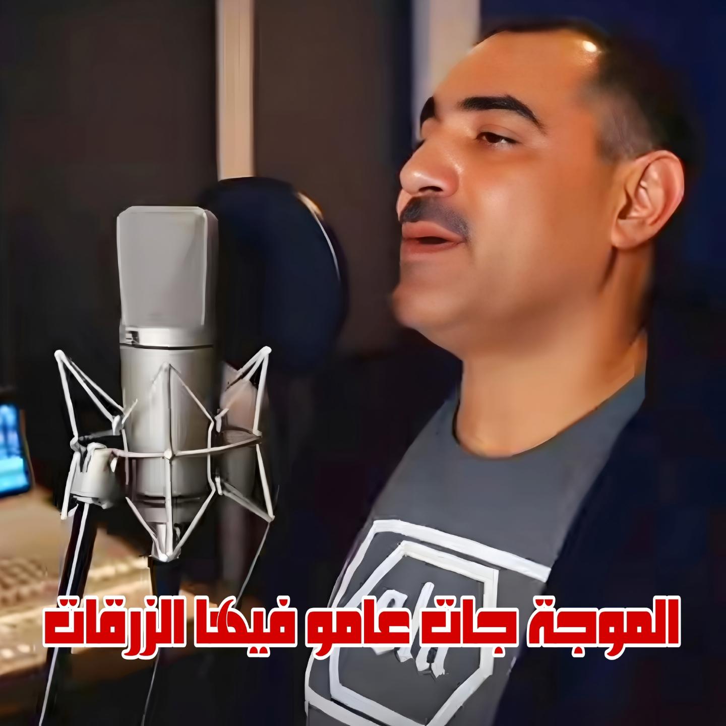 الموجة جات عامو فيها الزرقات - Cheb Azzedine/Wazire El Malahi - 单曲 - 网易云音乐