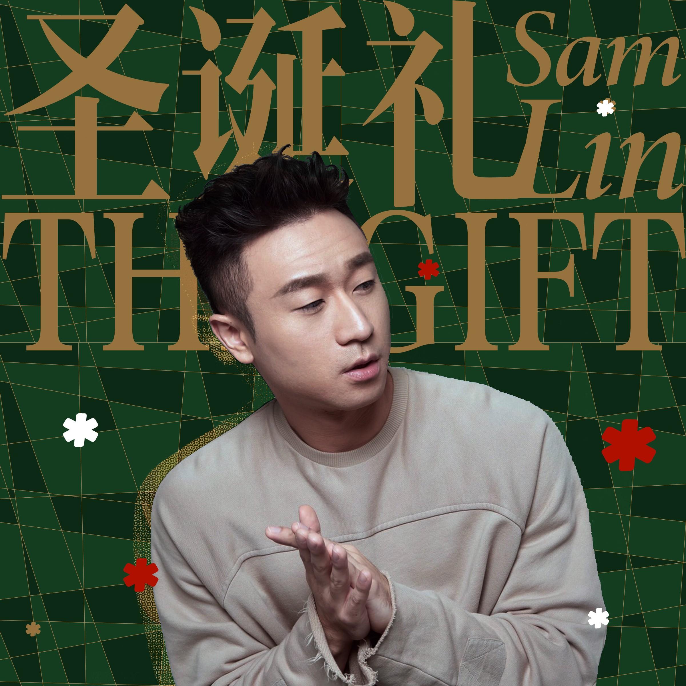 圣诞礼 (The Gift) - Sam Lin - 单曲 - 网易云音乐