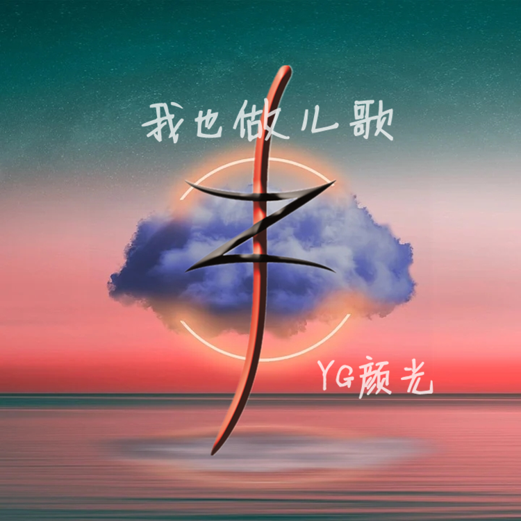 夜行黄沙道中 - Y9颜光 - 单曲 - 网易云音乐