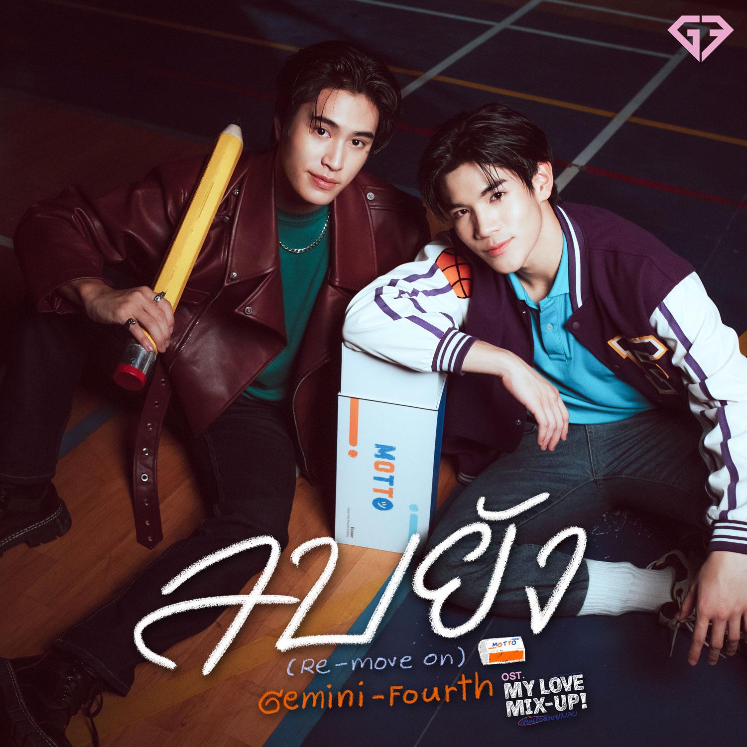 ลบยัง (Re-Move On) (เพลงประกอบซีรีส์ My Love Mix-Up! เขียนรักด้วยยางลบ ...