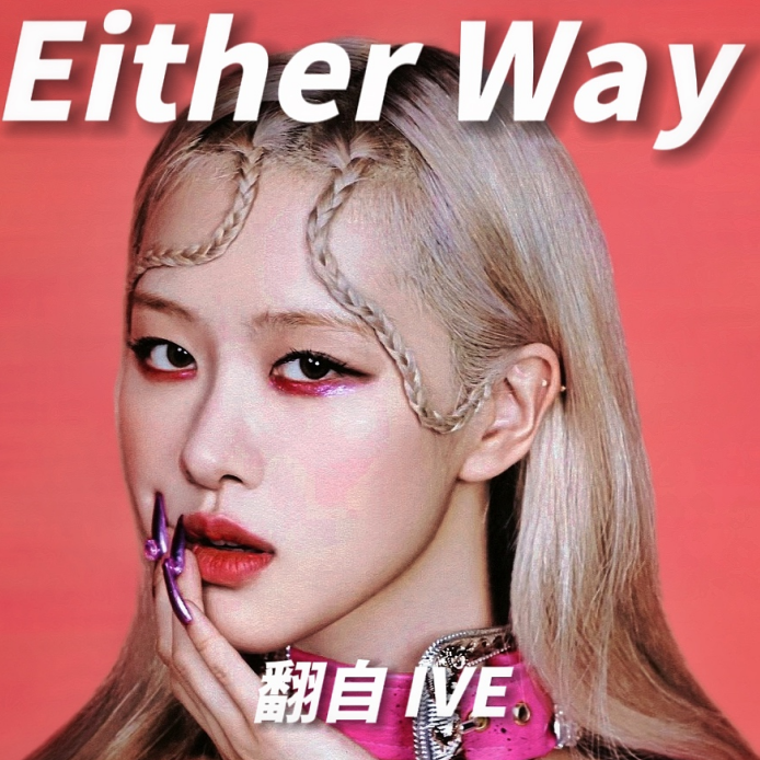 AI ROSE - Either Way（IVE） - 【AI COVER】全明星AI翻唱'播客'合辑 - 电台节目 - 网易云音乐
