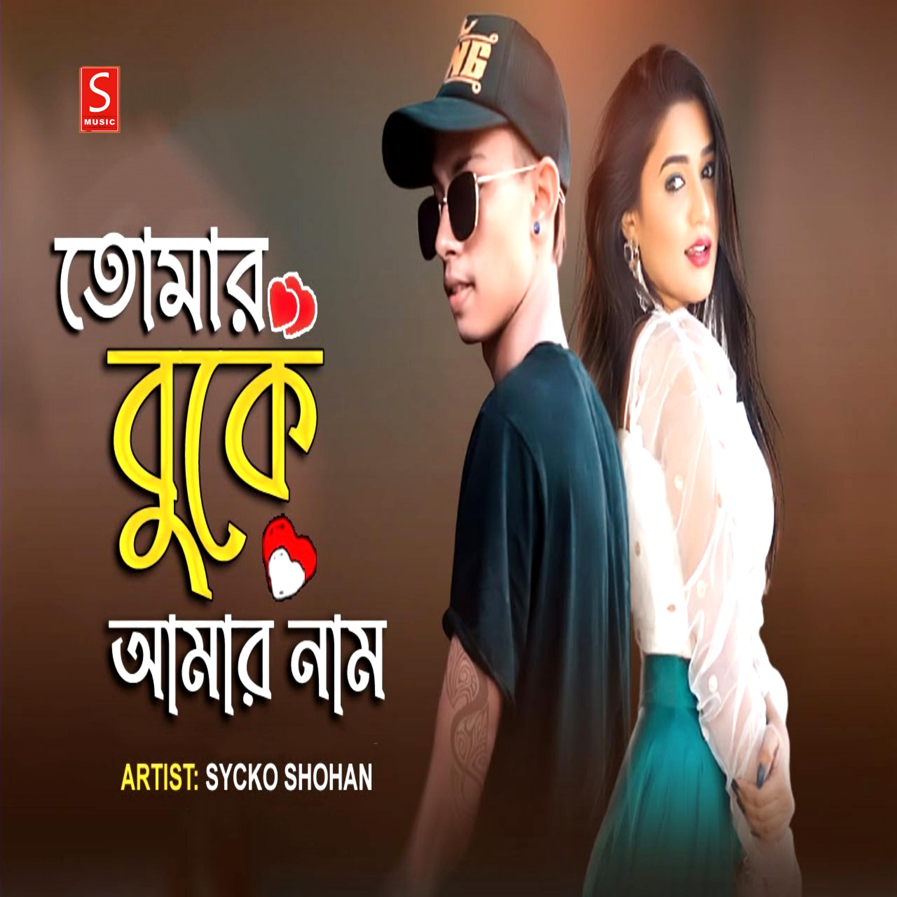 Tomar Buke Amar Name - Sycko Shohan - 单曲 - 网易云音乐