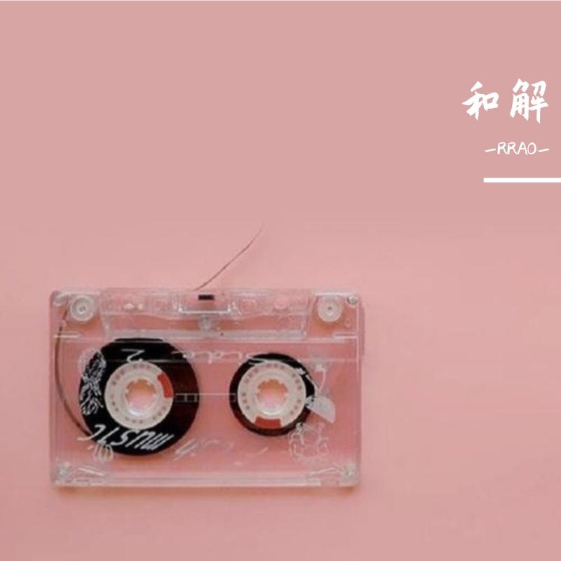 和解 - _RRAO_（Wesley Tse） - 专辑 - 网易云音乐