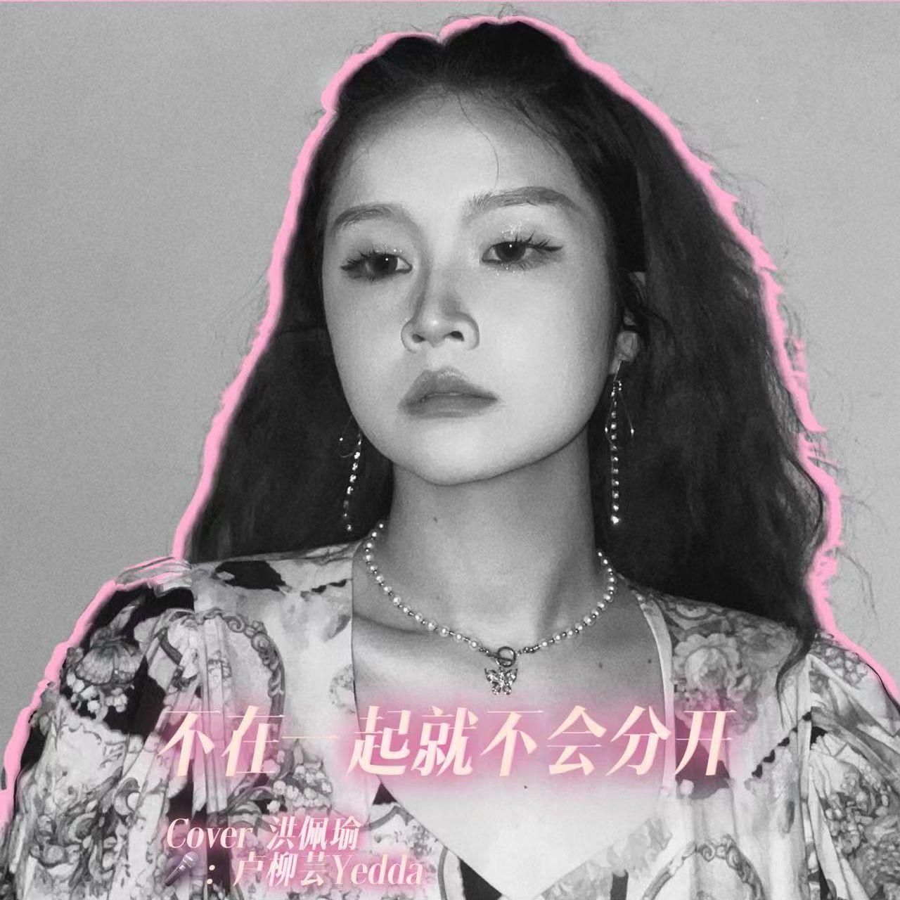 不在一起就不会分开 - 卢柳芸Yedda - 单曲 - 网易云音乐