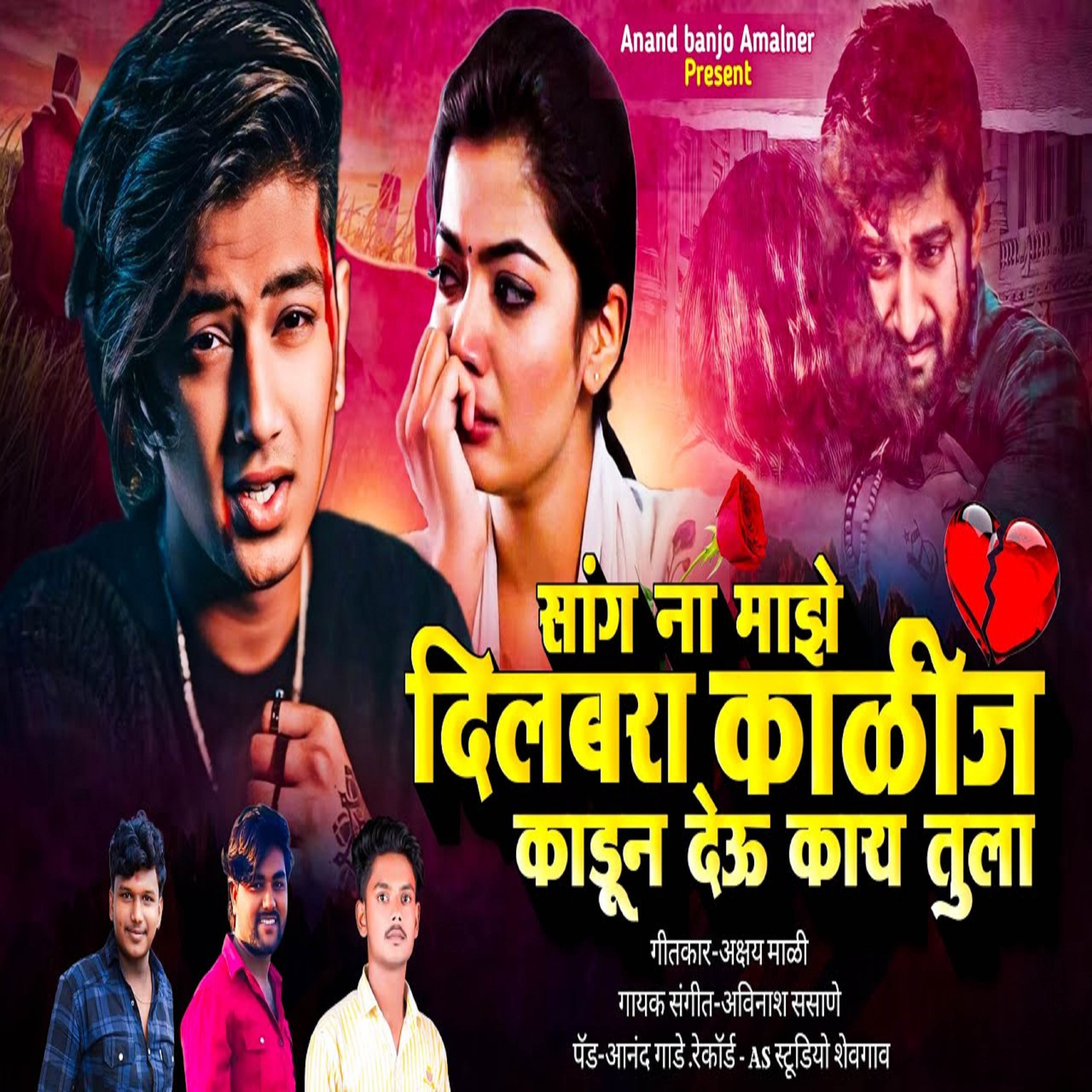 Sang Na Maze Dilbara Kalij Kadhun Deu Kay Tula - Anand Gade/Avinash ...