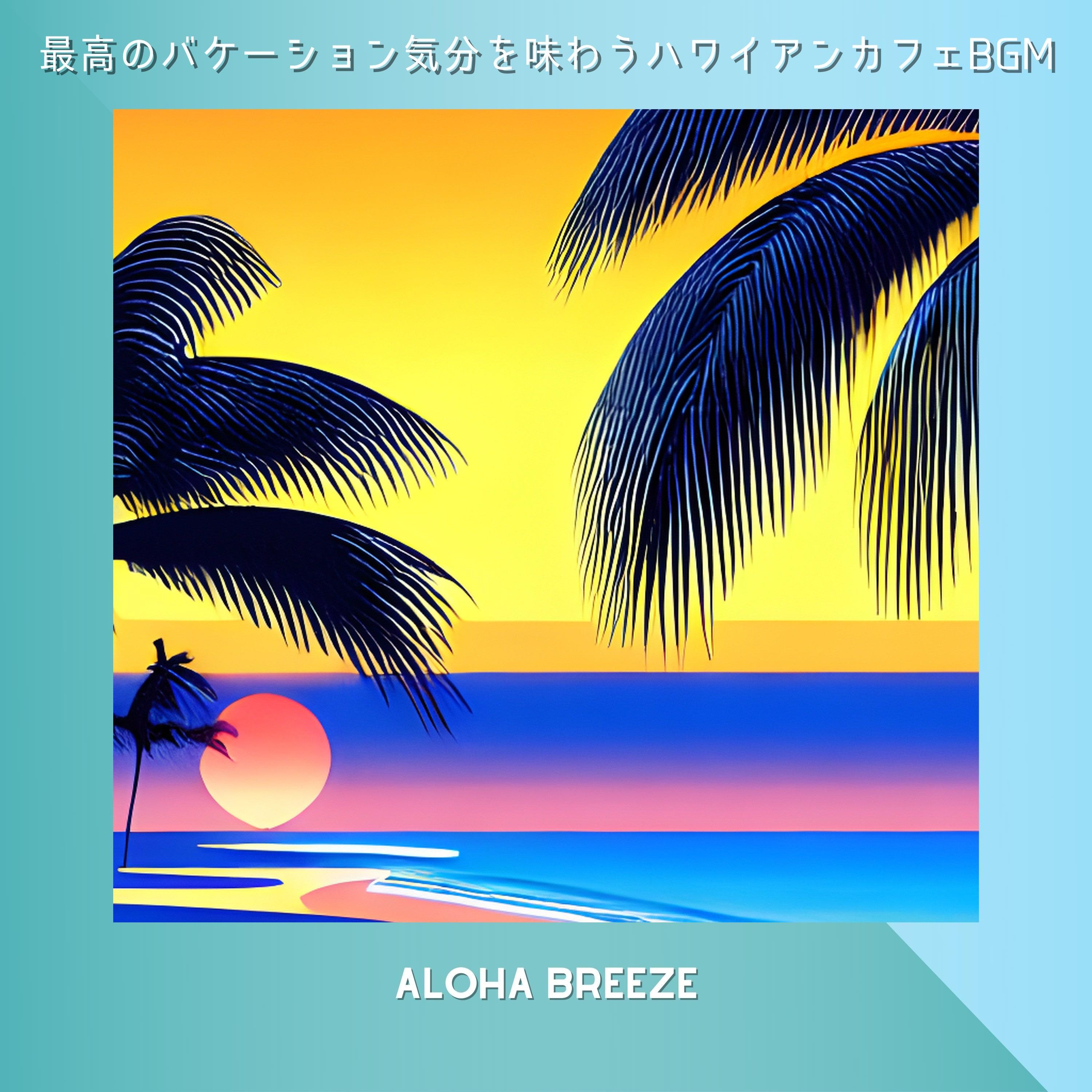 Supreme Coffee - Aloha Breeze - 单曲 - 网易云音乐