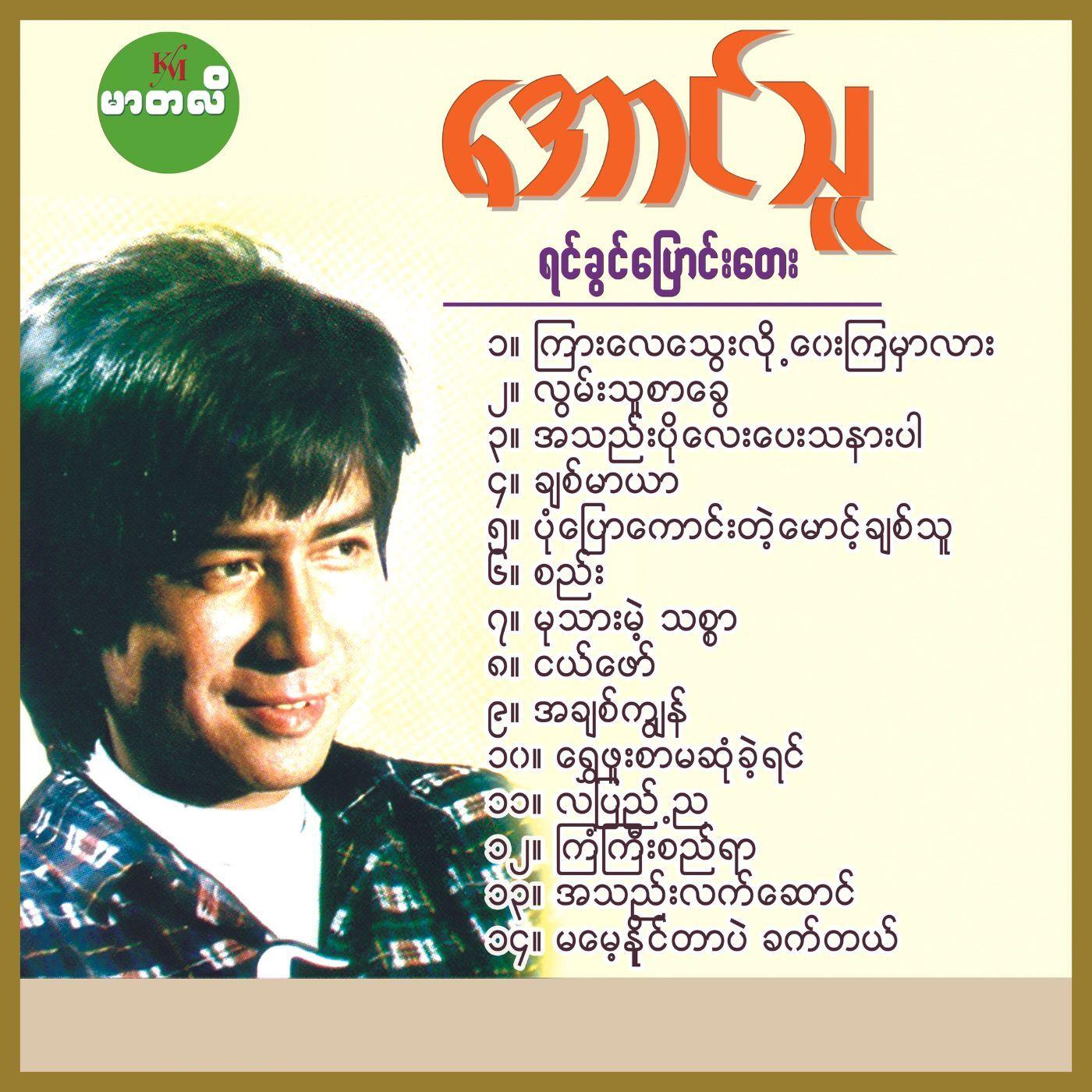 Ah Thae Let Saung - Aung Thu - 单曲 - 网易云音乐