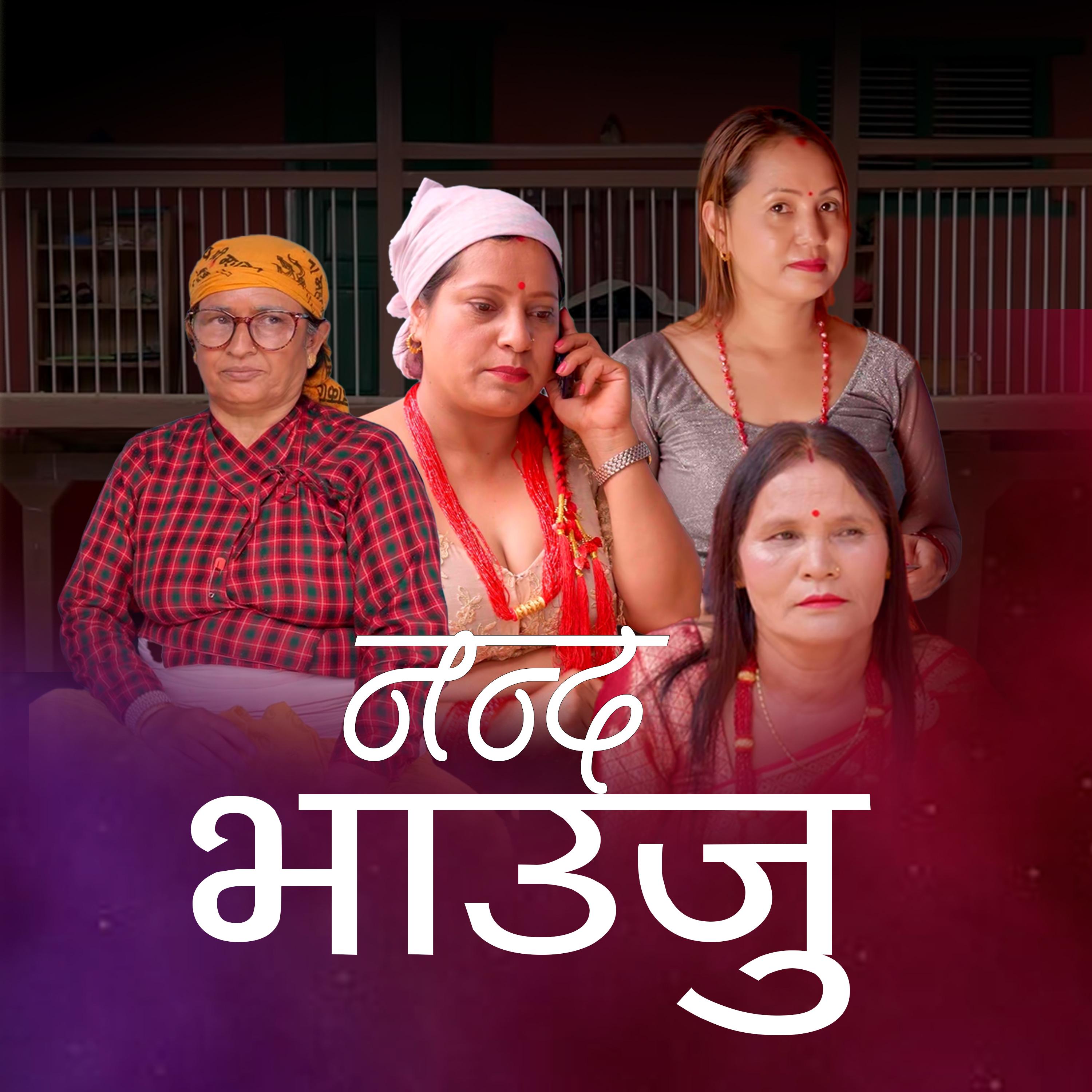 NANDA BHAUJU - Taranath Acharya/Sanju Thapa/Mira Adhikari/Bishnu ...