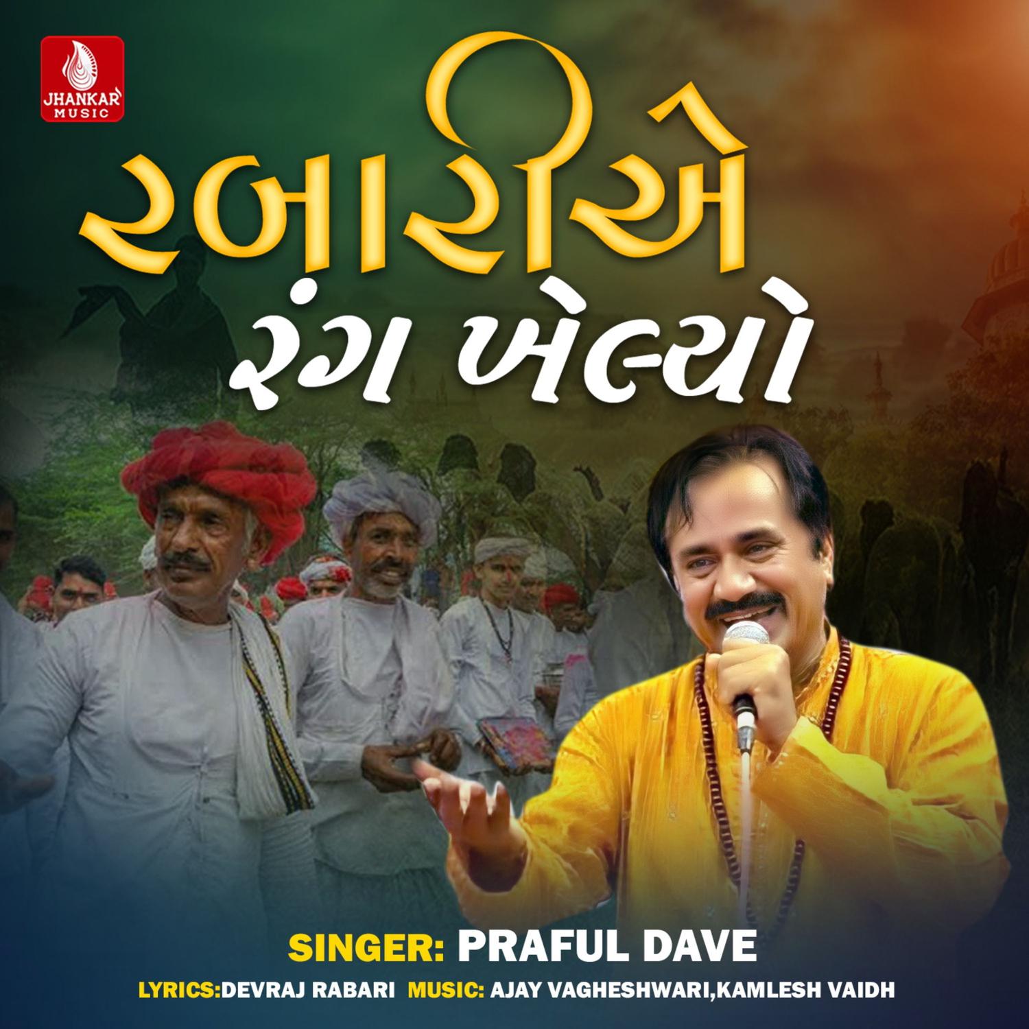 Rabariye Rang Khelyo - Praful Dave/Aarti Patel - 单曲 - 网易云音乐