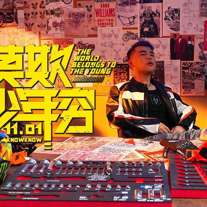 拿出实力向世界呐喊 | KnowKnow新专辑先行曲《莫欺少年穷》上线 - 专栏文章 - 网易云音乐