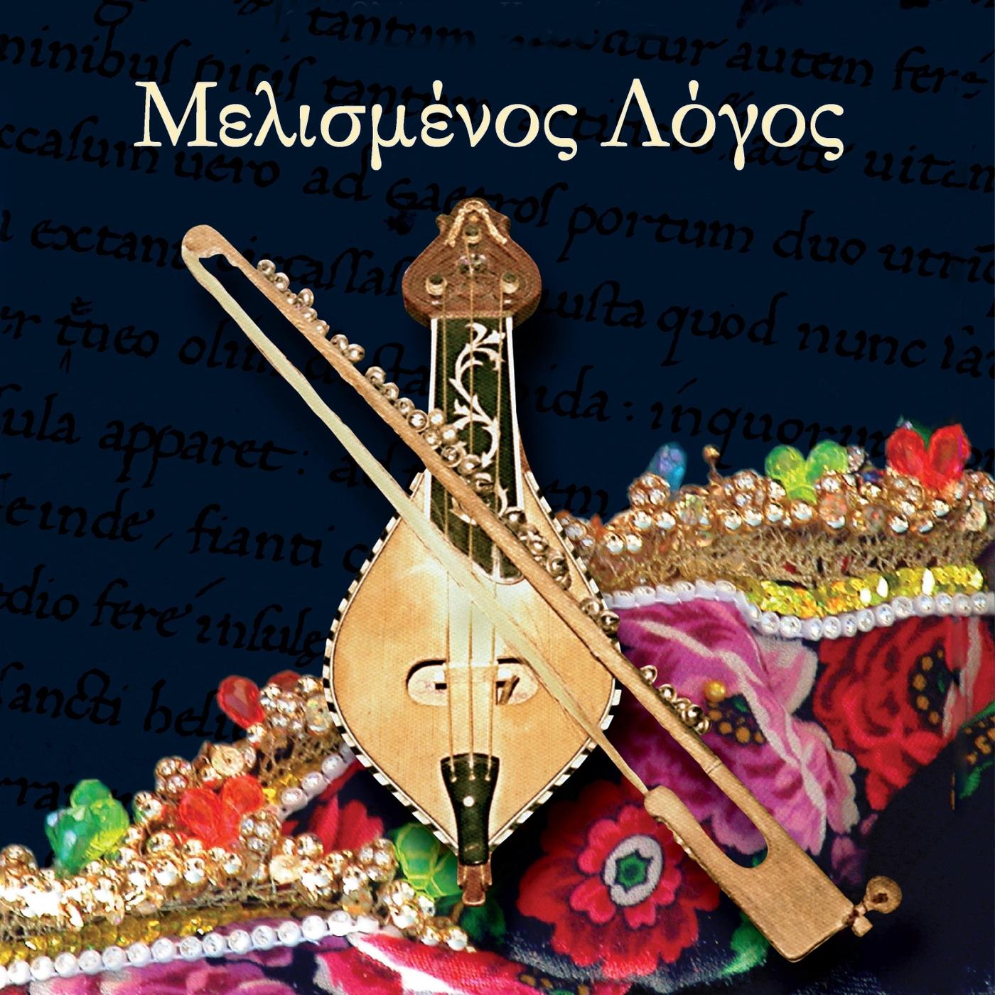 Πάνω Χορός (Λύρα) - Σοφίλλας Εμμ Ι - 单曲 - 网易云音乐