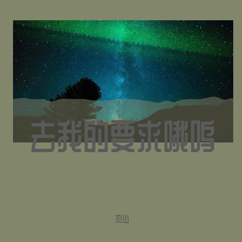 dfghjk - 杰少 - 单曲 - 网易云音乐