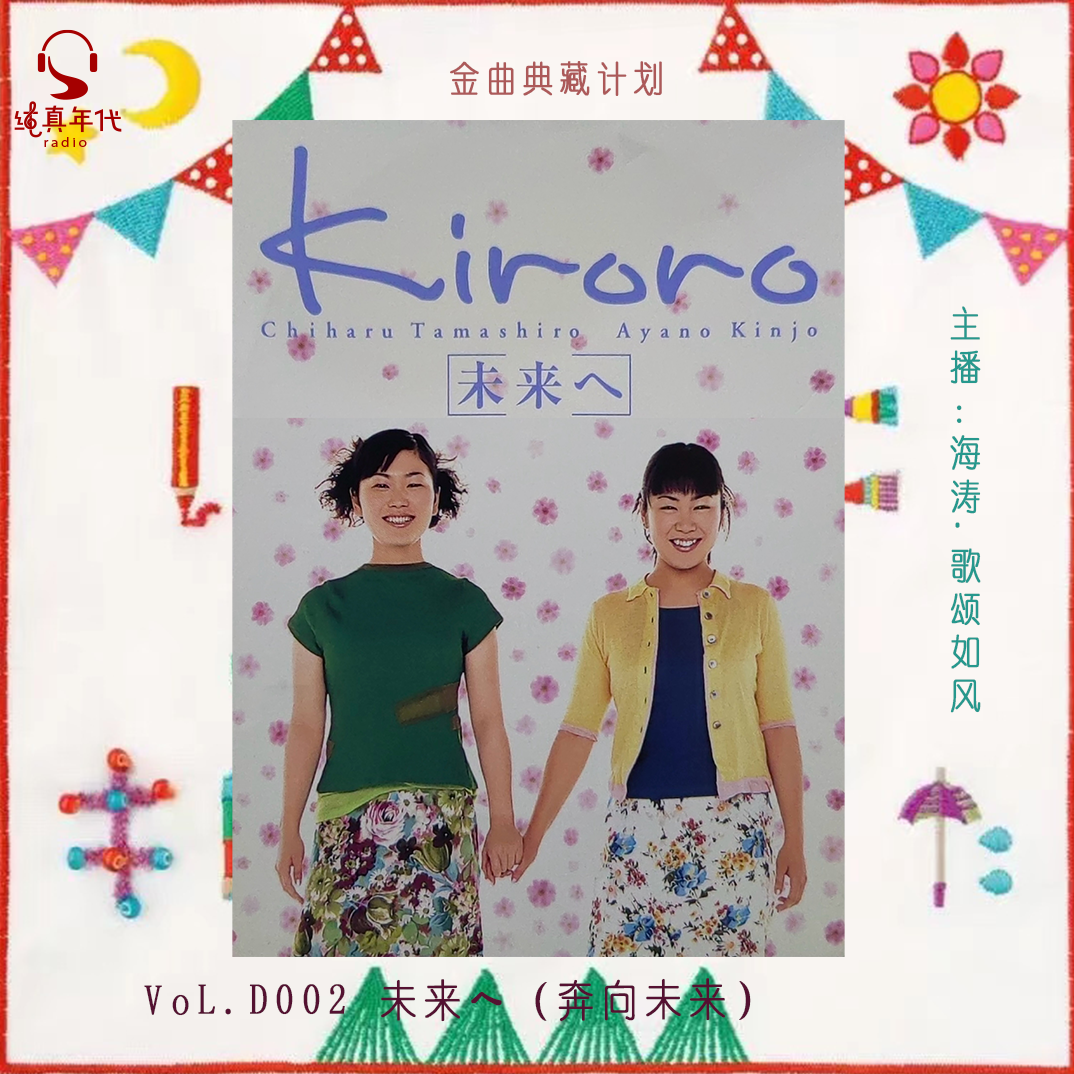《未来へ》在Kiroro的音乐中一起向着未来|金曲典藏计划 - 纯真年代Radio - 电台节目 - 网易云音乐