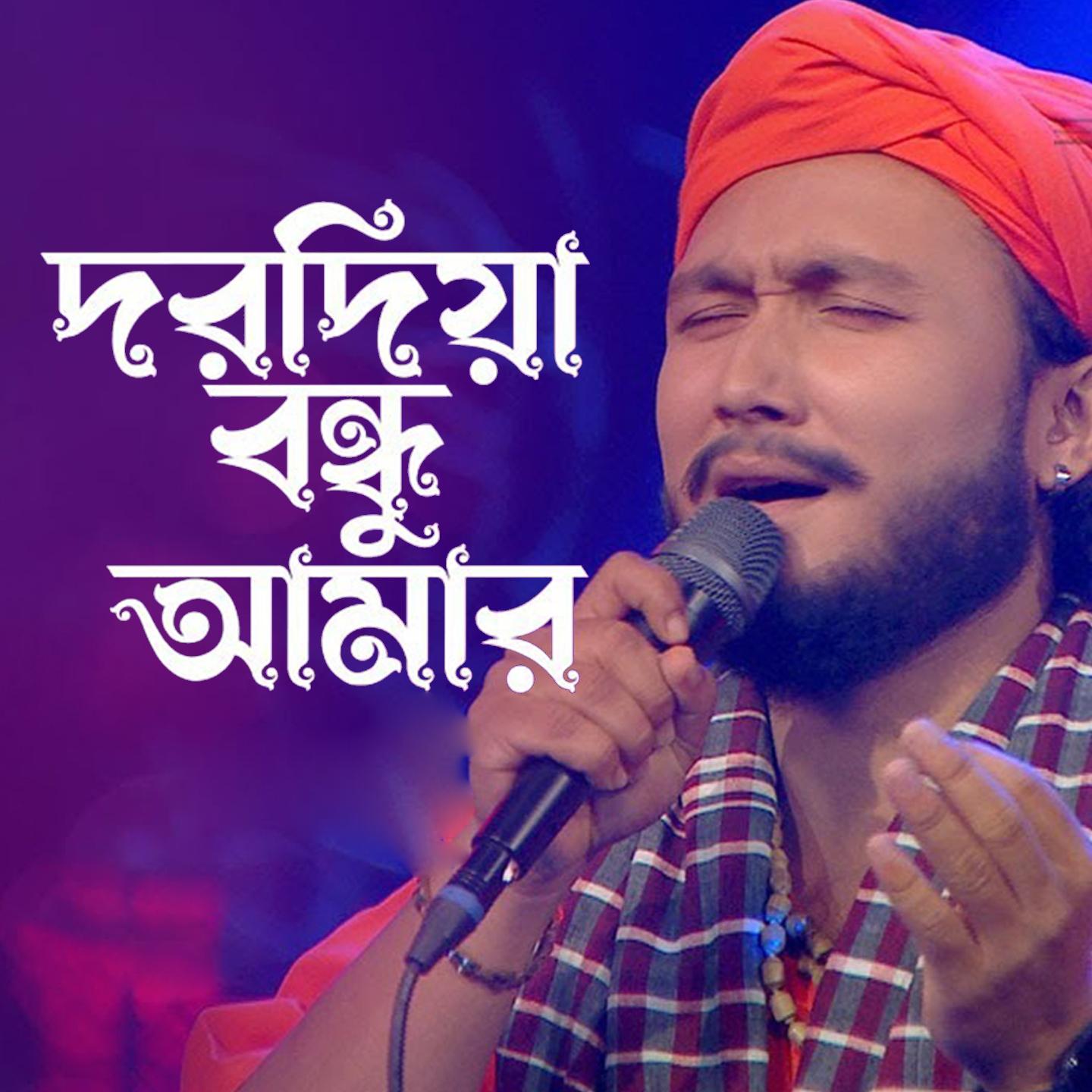 Mayer Akdhar Dudher Dam - Sagor Baul - 单曲 - 网易云音乐